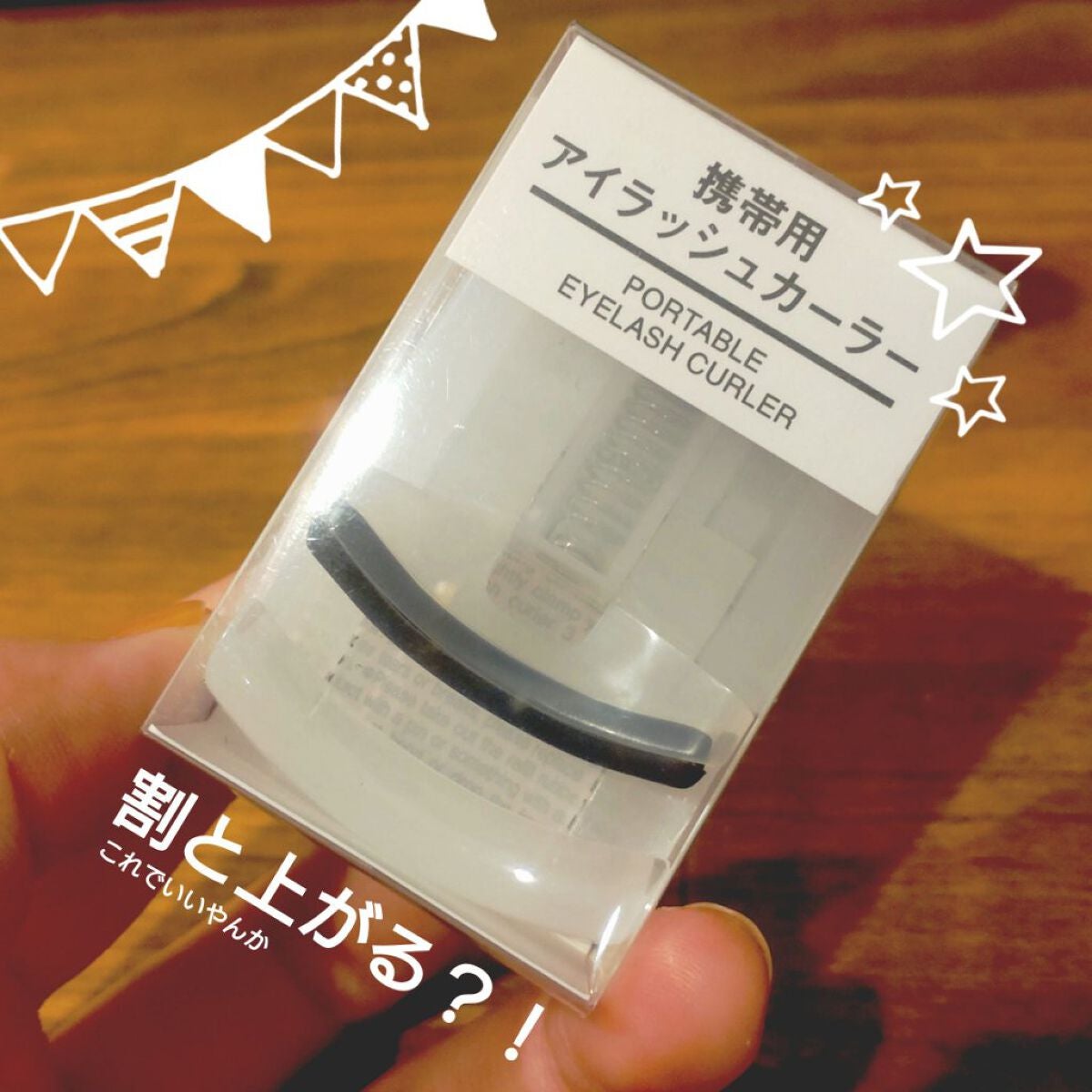 携帯用アイラッシュカーラー|無印良品の口コミ カーラーが、もういつ買ったか、分からん。 By 沖野は、初心者だよ混合肌20代後半