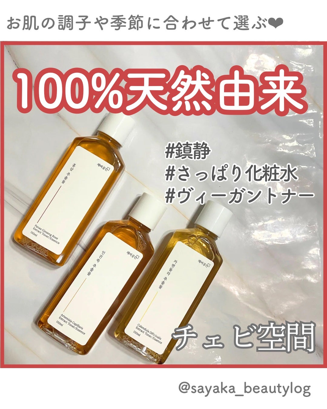 スキンケアトナー|chaeb Gongganの効果に関する口コミ 敏感肌におすすめの化粧水!【5種類全部100%天然成分でできてるトナ