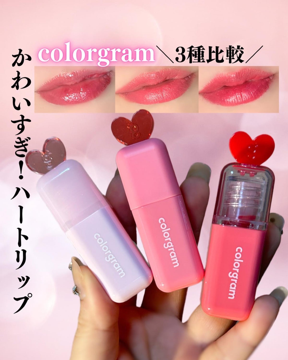 【2023年冬新作口紅】ジューシードロップティント|colorgramの口コミ カラーグラムのティントリップ3種比較💗どれが好き? By