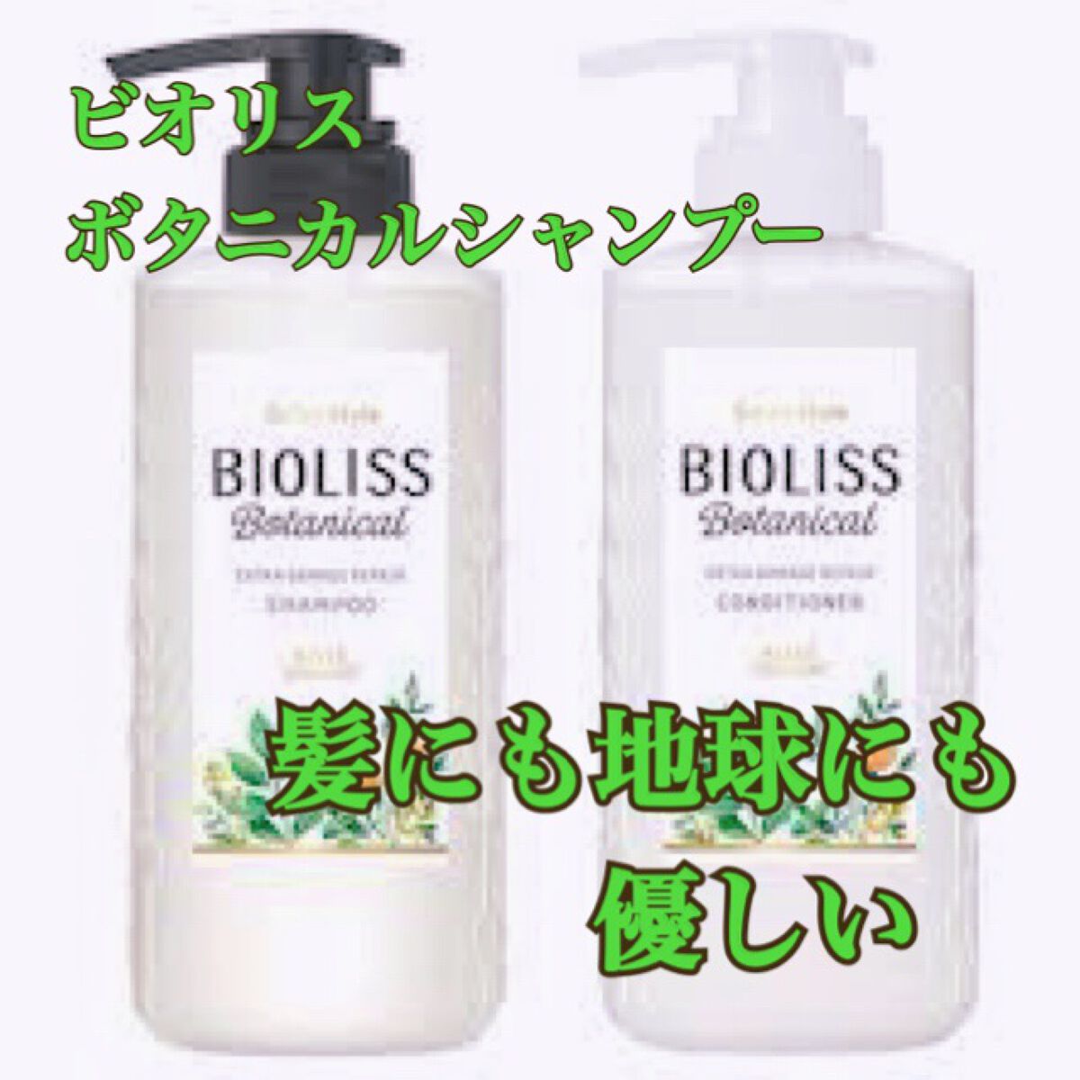 Ssビオリス ボタニカル シャンプー/ヘアコンディショナーディープモイスト|ssビオリスの口コミ Ssビオリス ボタニカル シャンプー