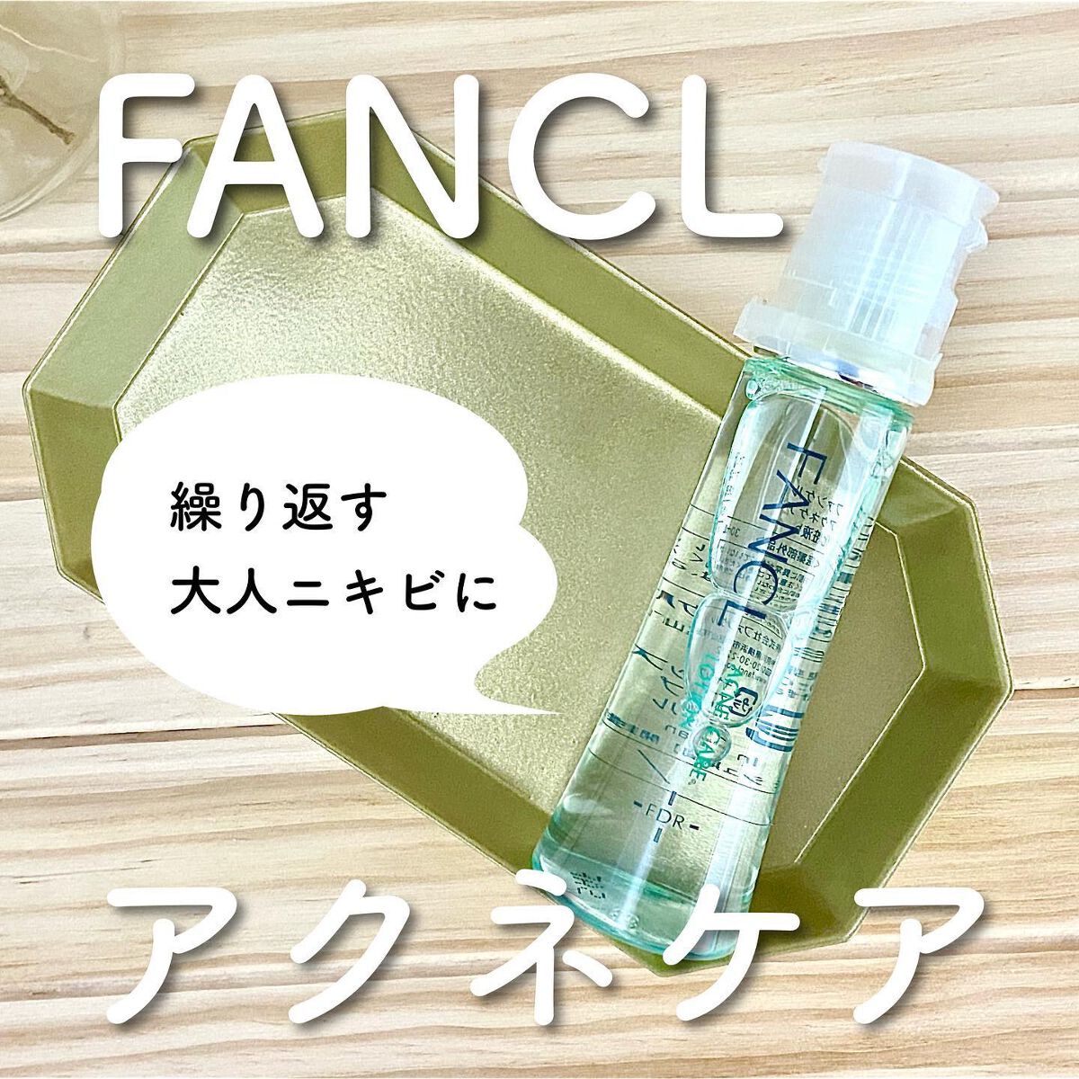 アクネケア 化粧液 <医薬部外品>|ファンケルの口コミ ニキビケアにおすすめの化粧水! ファンケル( Fancl