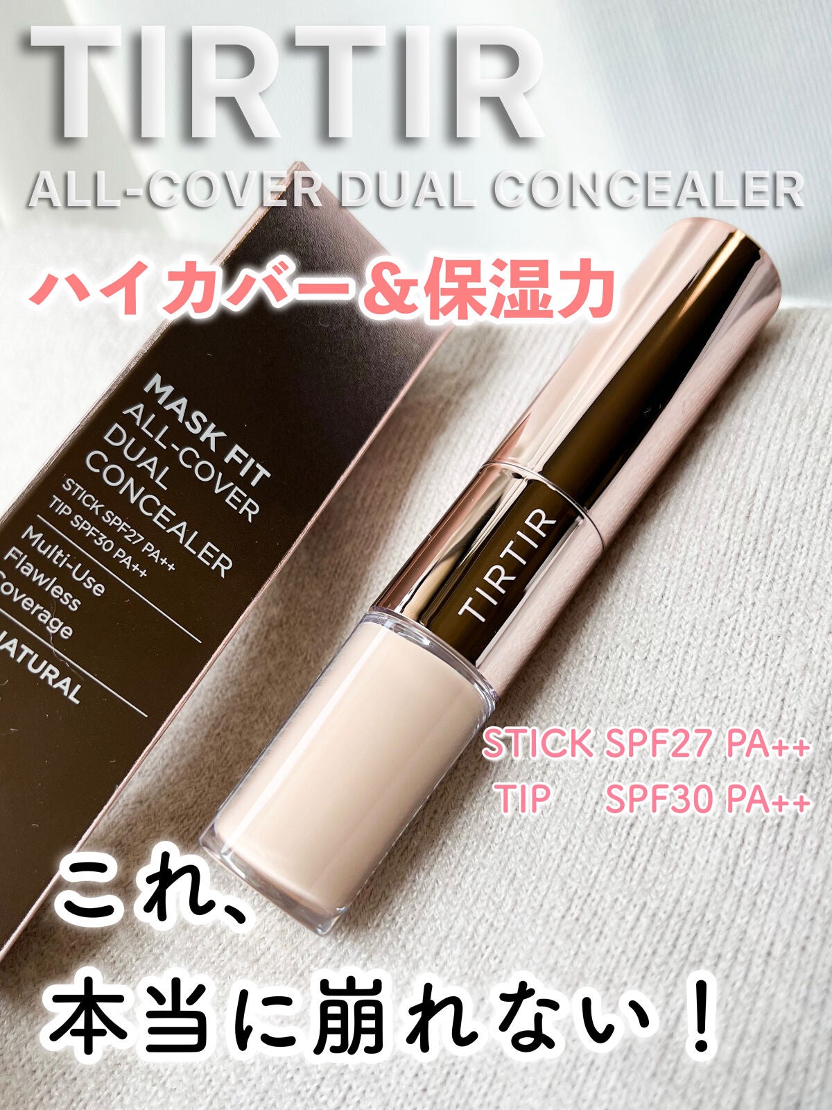 マスクフィットオールカバーデュアルコンシーラー|tirtirティルティルの口コミ 乾燥肌におすすめのコンシーラー!tirtir マスク