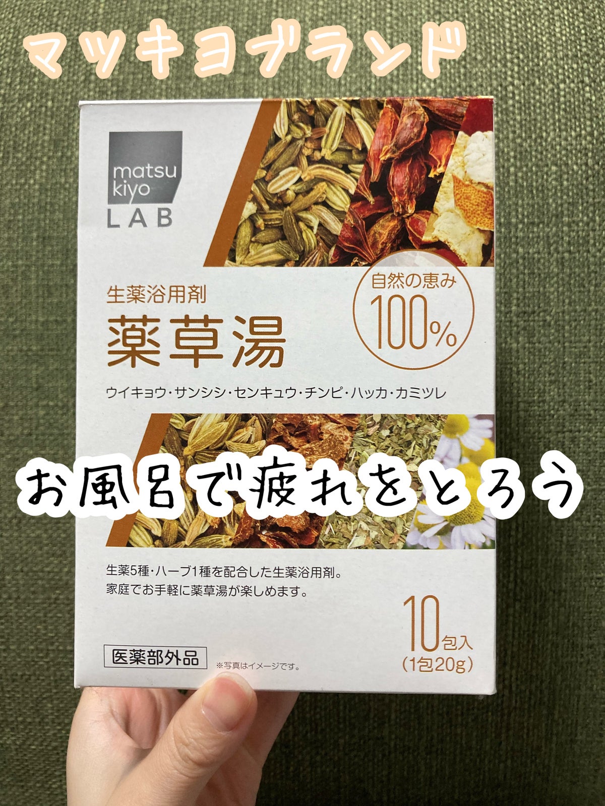 生薬浴用剤 薬草湯|matsukiyoの口コミ Matsukiyo 生薬浴用剤 薬草湯 By あんころもち混合肌30代前半 Lips