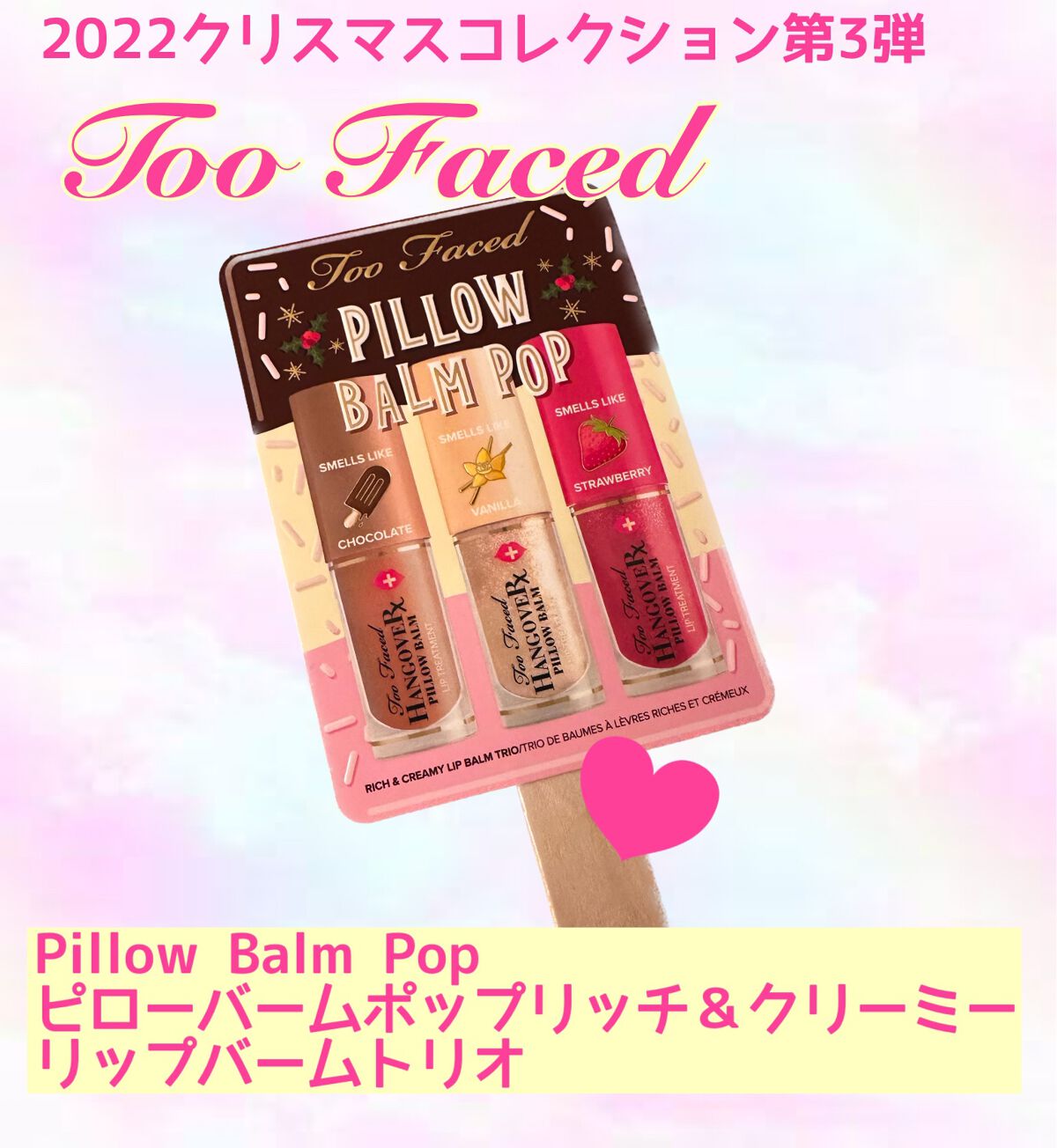 【限定リップケア・リップクリーム】~トゥー フェイスド ハングオーバー~ ピロー バーム リップ トリートメント|too Facedの口コミ