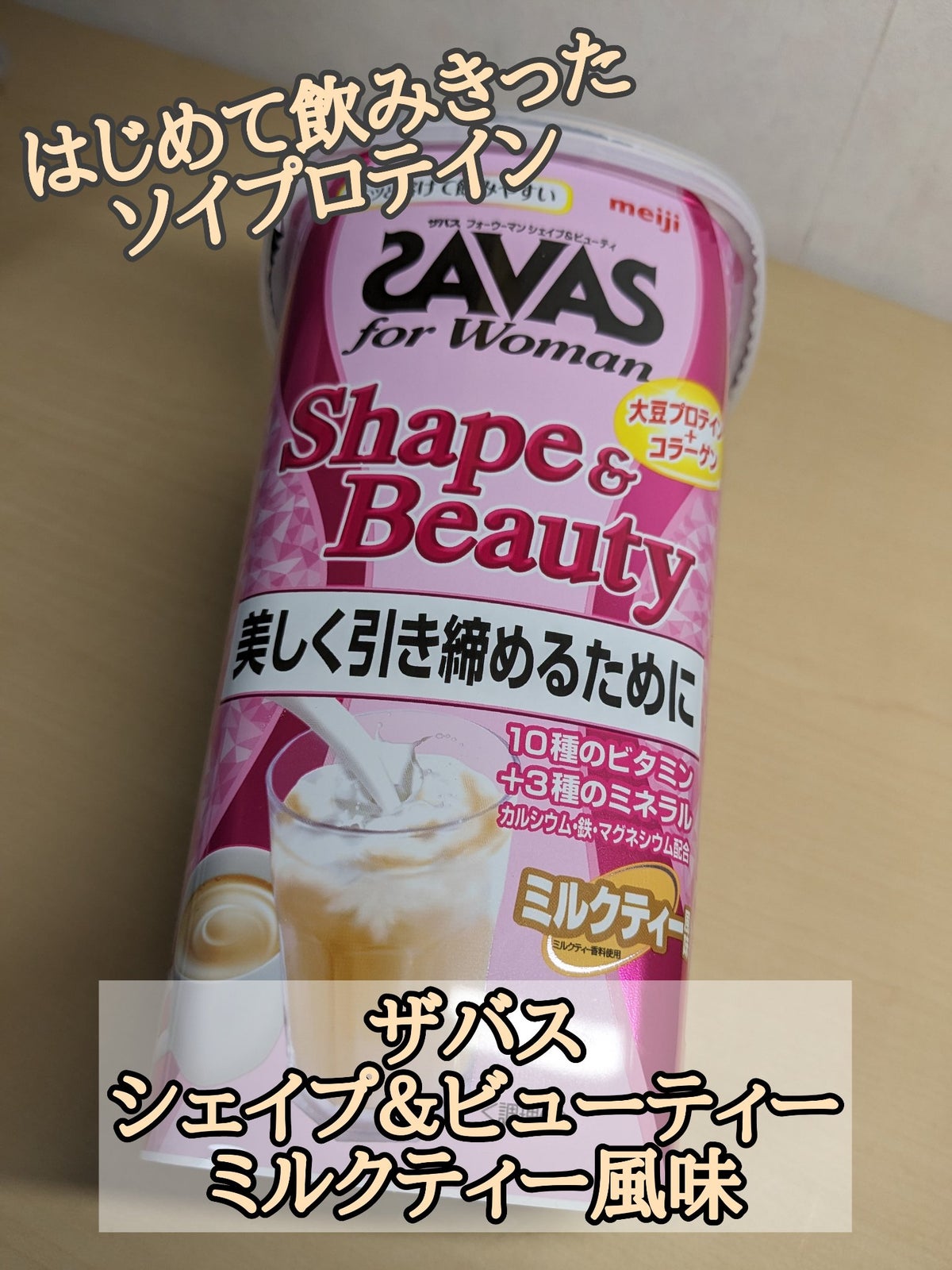 シェイプ&ビューティー|ザバス他、1商品を使った口コミ はじめて飲みきったプロテイン💪 By りみ💐混合肌 Lips