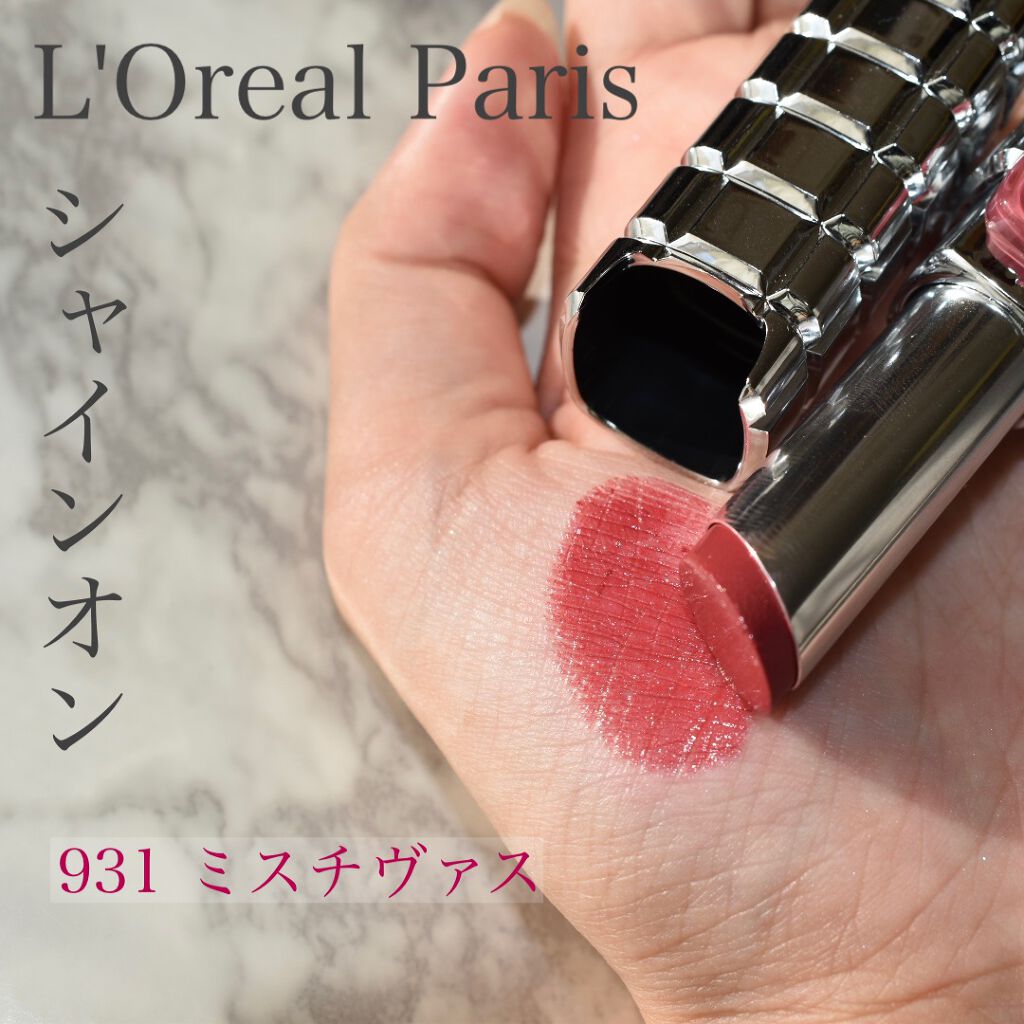 シャインオン 931 ミスチヴァス|ロレアル パリの人気色を比較「ブルベ夏におすすめの口紅!『loreal Paris シャインオン 931