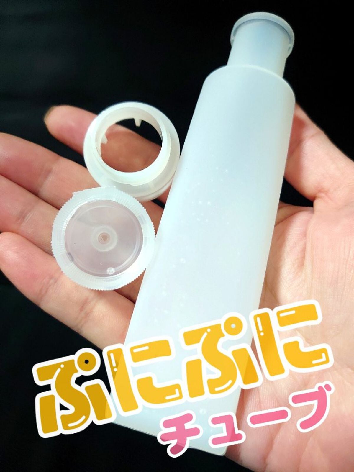 チューブボトル|セリアの口コミ 超優秀!100均で買えるおすすめコスメ!超ぷにぷにチューブ ️ この前ポリプロピレ By 𝗵𝗮𝗿𝘂ママ💯🌺