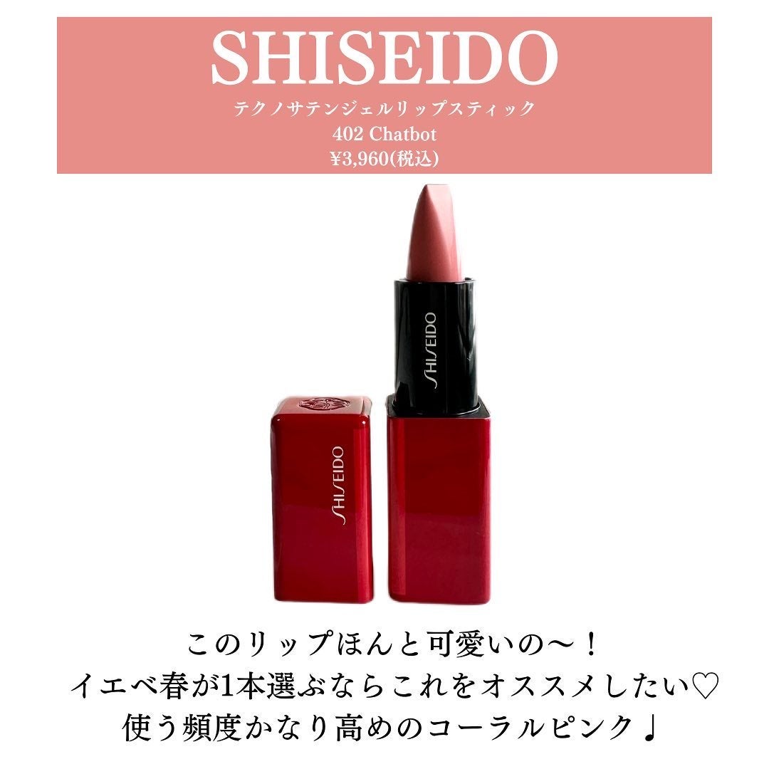テクノサテン ジェル リップスティック|shiseidoザ・メーキャップの口コミ イエベ春におすすめの口紅!イエベ春の王道リップ🌼 テクノ