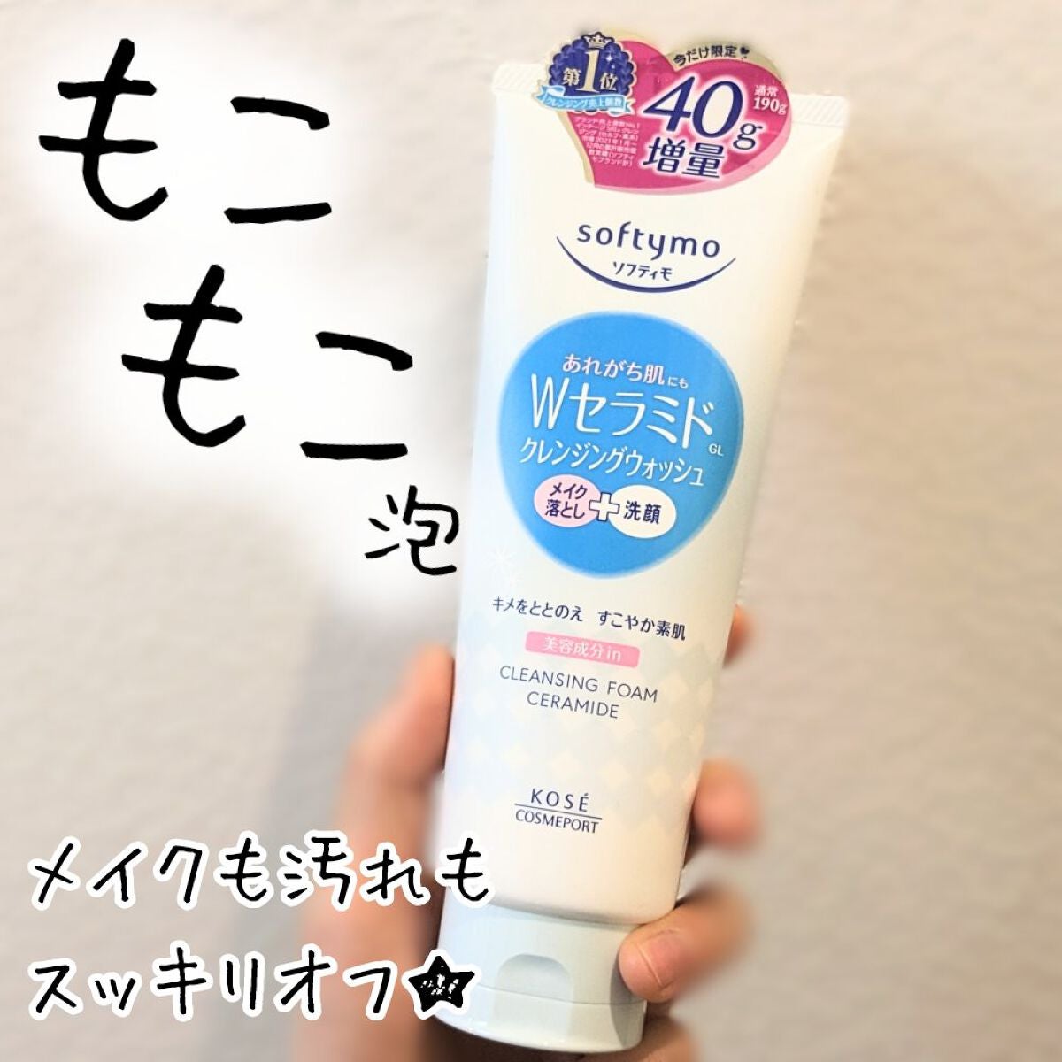 ソフティモ クレンジングウォッシュ (セラミド)|ソフティモの口コミ 乾燥肌におすすめの洗顔フォーム!ソフティモのクレンジングウォッシュに