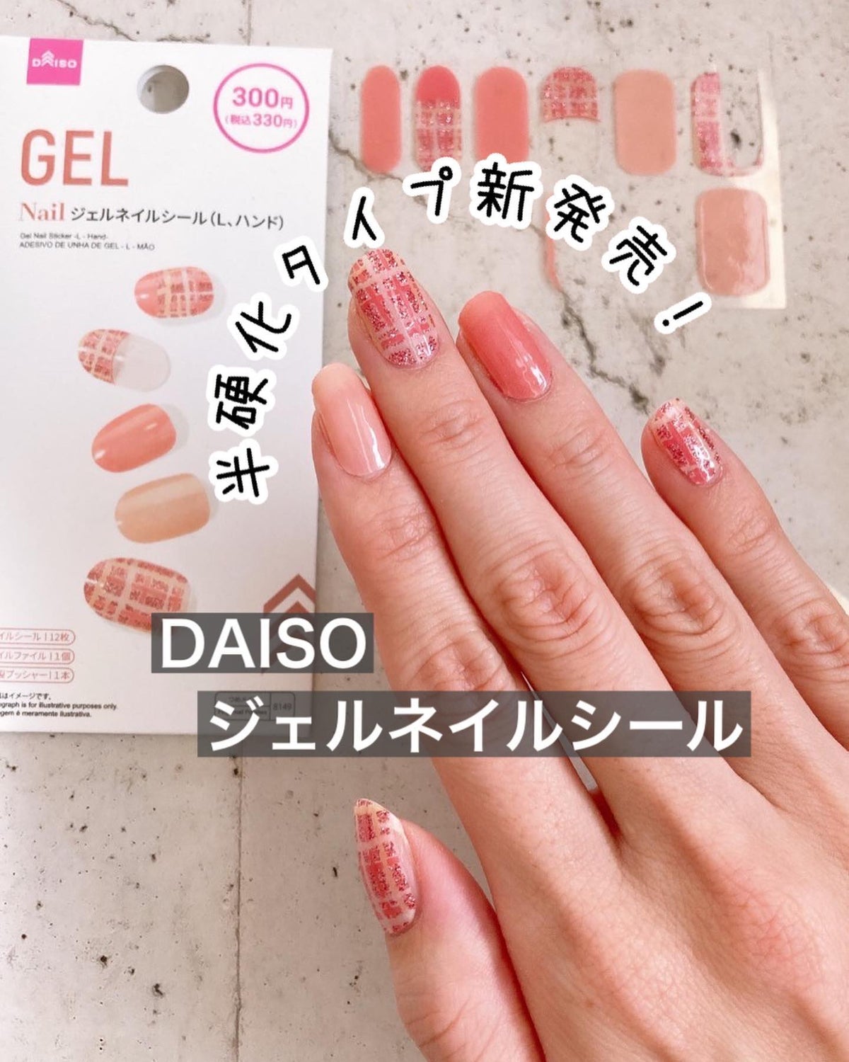 ジェルネイルシール(ハンド)|daisoの口コミ 超優秀!100均で買えるおすすめネイルシール!最安値の半硬化ジェルネイルシールがダイソー