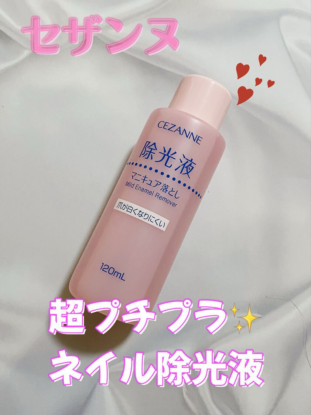マイルド エナメルリムーバーn|cezanneの口コミ 超プチプラ !cezanne マイルド エナメルリムーバーn By しょーちゃん