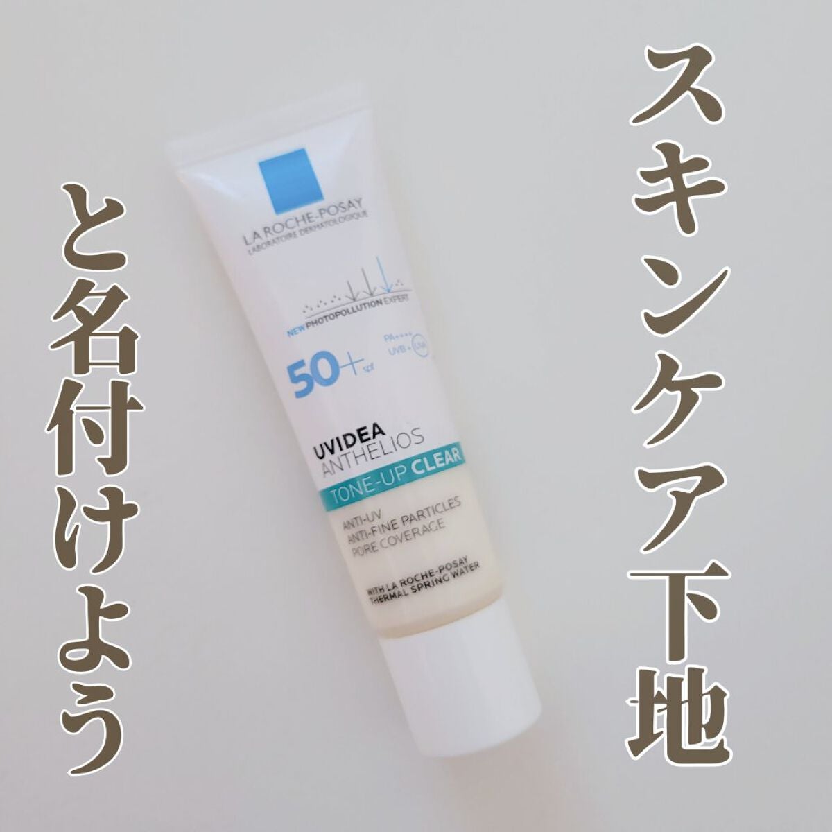 Uvイデア Xl プロテクショントーンアップ クリア|ラ ロッシュ ポゼの口コミ 乾燥肌におすすめの化粧下地!【肌の治安悪いときのセレクト