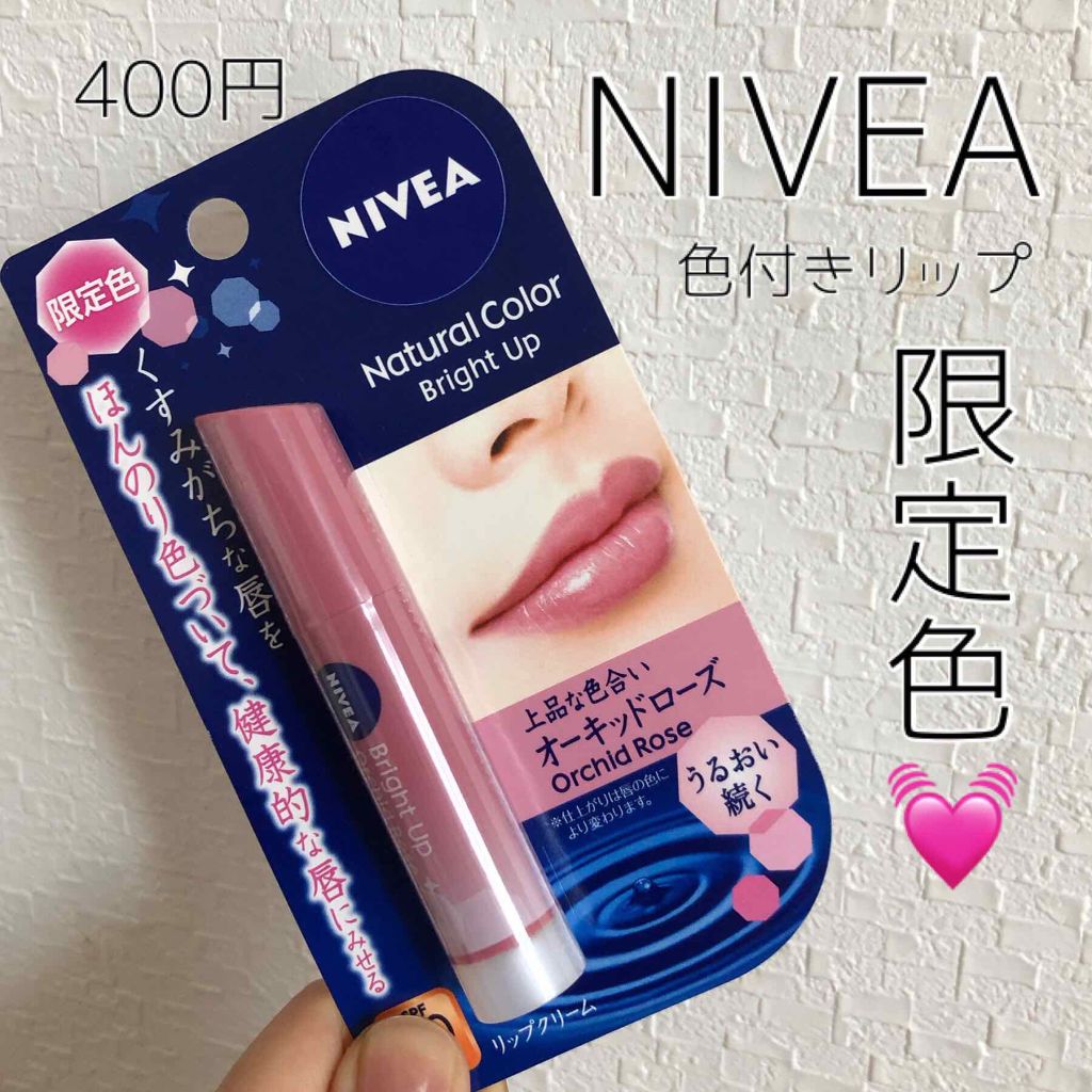 【限定色レビュー】モイストピュアカラーリップ|ニベアの人気色を比較 先日セブンイレブンをフラ〜ッと歩いていたら見つけたこの商品 By ぽに