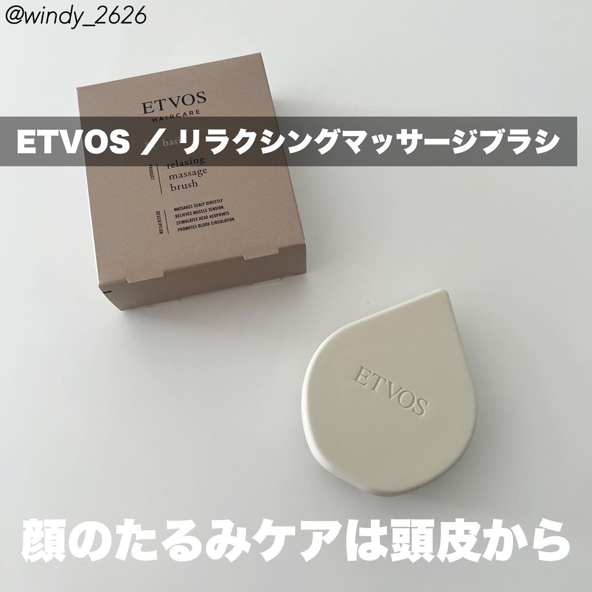 リラクシングマッサージブラシ|エトヴォスの使い方を徹底解説 ︎ リラクシングマッサージブラシ By Niji【韓国コスメオタク】混合肌