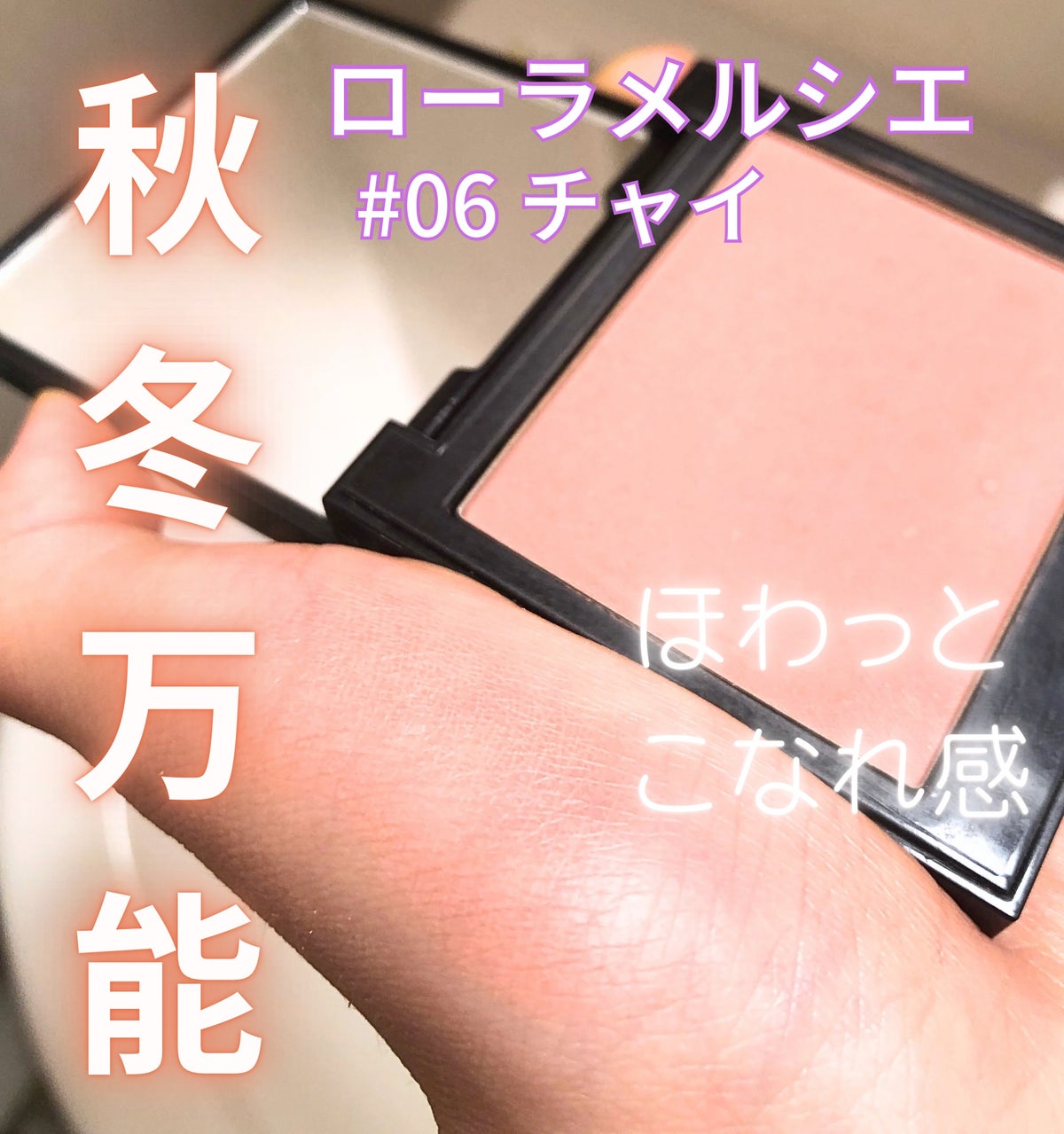 ブラッシュ カラー インフュージョン|ローラ メルシエの口コミ 《秋冬のチークにおすすめ 》 By なのはな🌻フォロバ乾燥肌20代後半