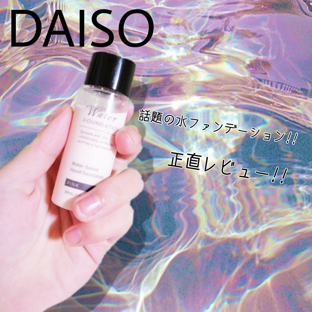 ウォーターファンデーション|daisoの口コミ 今回紹介するのはdaisoのウォーター By るい🧸💭敏感肌10代後半 Lips