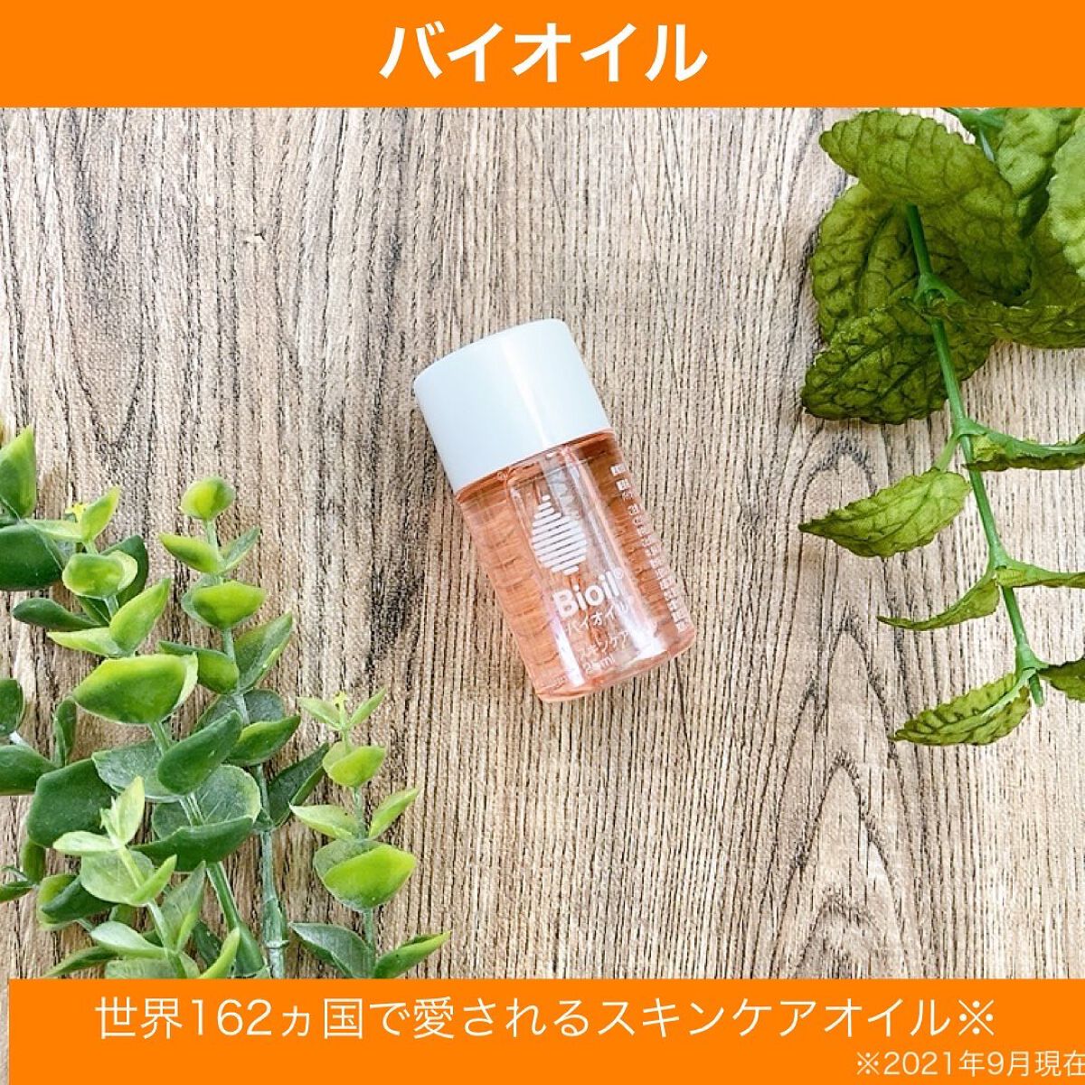 バイオイル|バイオイルの口コミ 乾燥肌におすすめのフェイスオイル!25mlサイズは小さいプラスティックボトル By うにこ Lips