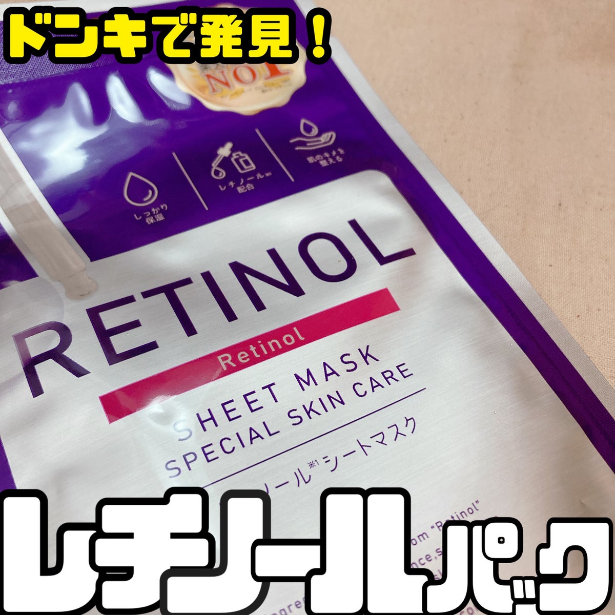 レチノールシートマスク|dcureの口コミ ・ ドンキで発見! レチノールパック By ちぃころ普通肌20代前半 Lips