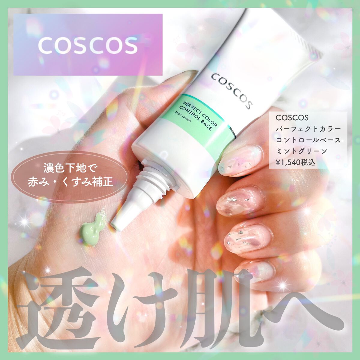 カラーコントロールベース|coscosの効果に関する口コミ 乾燥肌におすすめの化粧下地!濃色で赤み・くすみを強力補正💖 By Huis