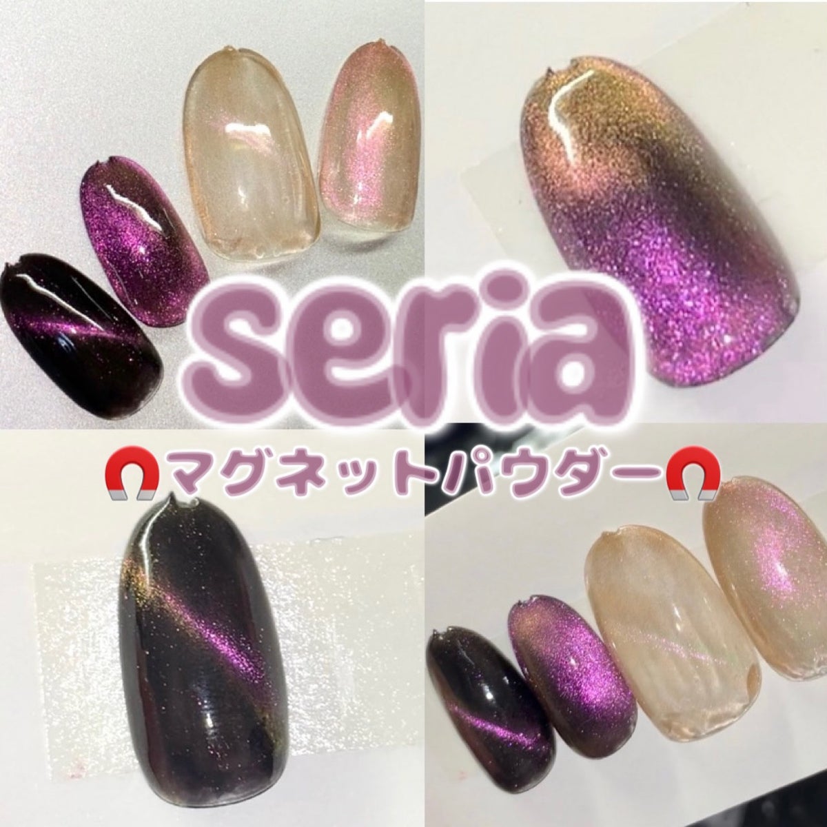 マグネットパウダー|セリアの口コミ 超優秀!100均で買えるおすすめネイル用品!セリア🩷マグネットパウダー🧲 By 𝐬𝗼𝐑𝐚混合肌