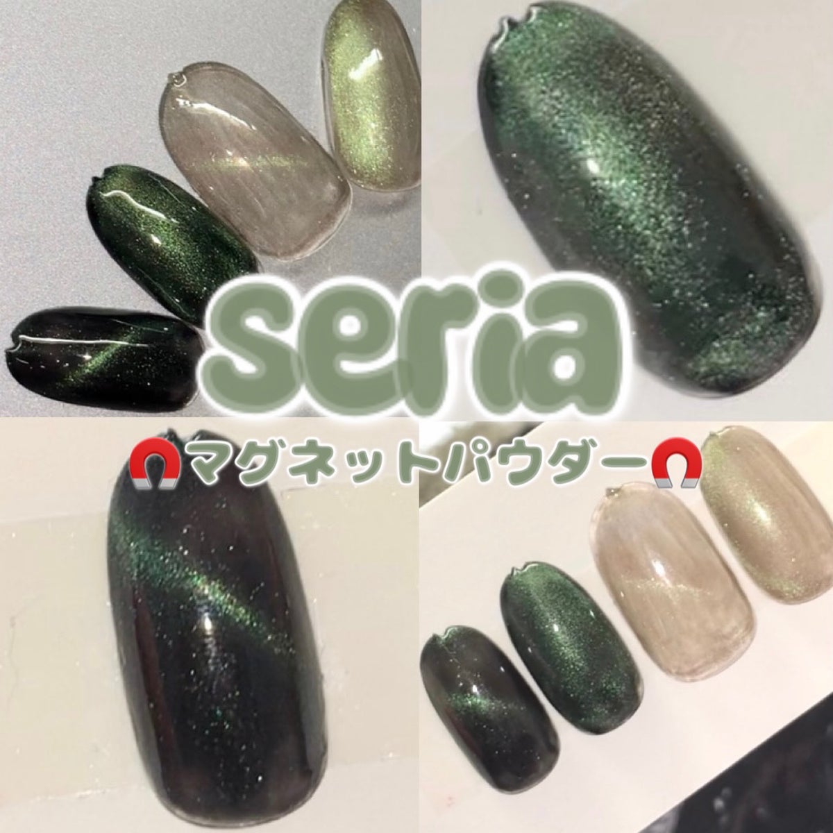 マグネットパウダー|セリアの口コミ 超優秀!100均で買えるおすすめネイルシール!セリア💚マグネットパウダー🧲 By 𝐬𝗼𝐑𝐚混合肌