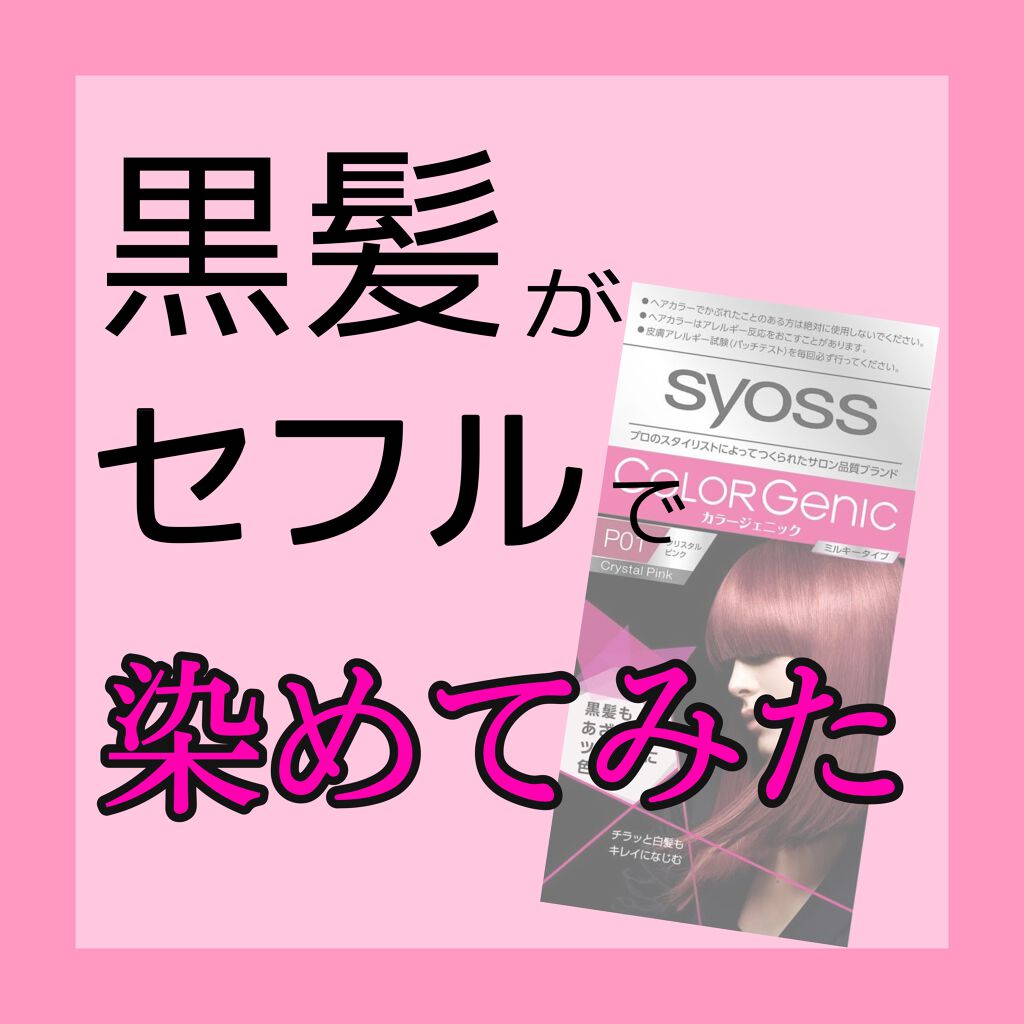 カラージェニック ミルキーヘアカラー ちらっと白髪用|サイオスの使い方を徹底解説 お久しぶりです〜 今日は黒髪からセルフでピンクに染め