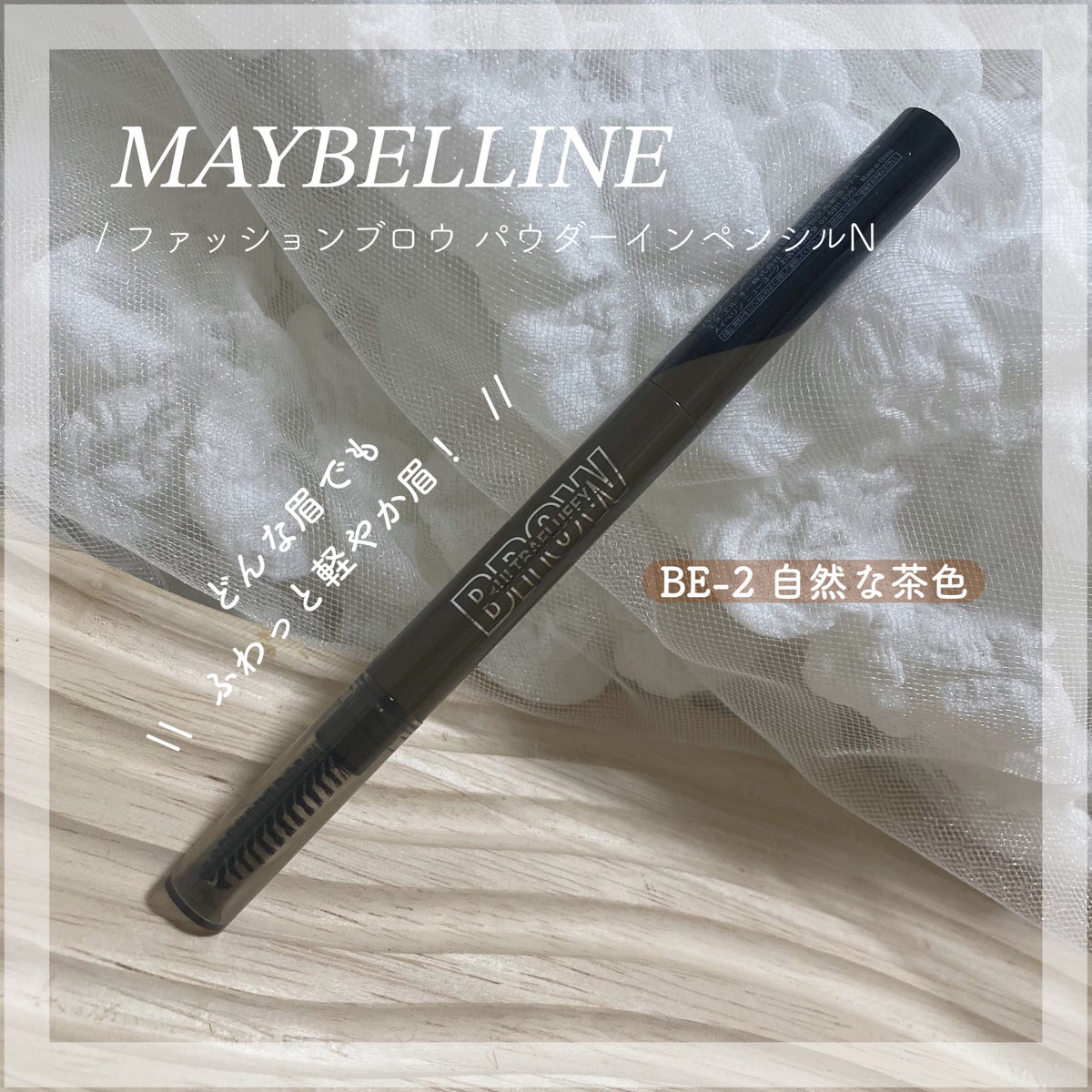 ファッションブロウ パウダーインペンシル N|maybelline New Yorkの口コミ メイベリンニューヨークさまからいただき