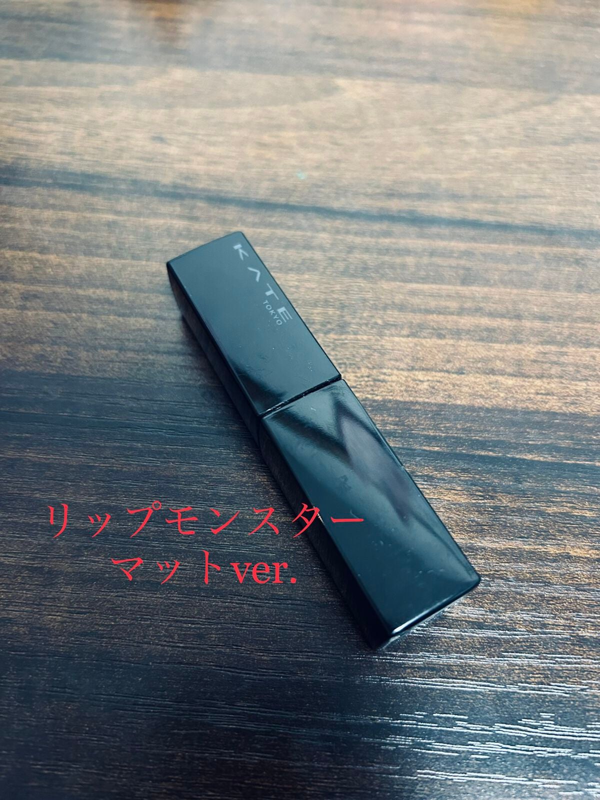 リップモンスター スフレマット|kateは落ちないのか?色持ちに関する口コミ リップモンスター スフレマット🔥 By 奏ちゃん混合肌