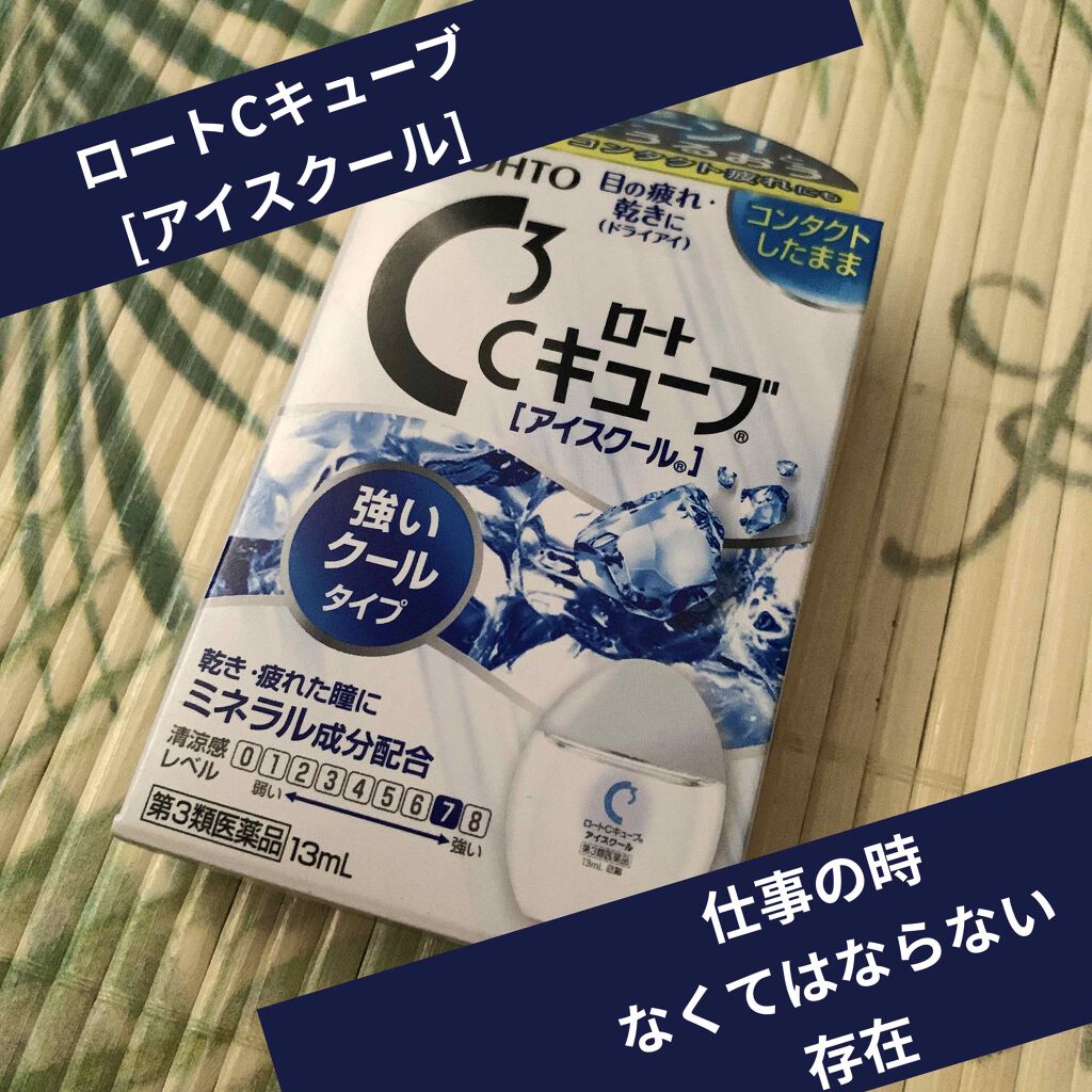 ロートcキューブ アイスクール医薬品|ロート製薬の口コミ 目薬はないと困りますw O´艸` By チョビはレビューしたガリ子乾燥