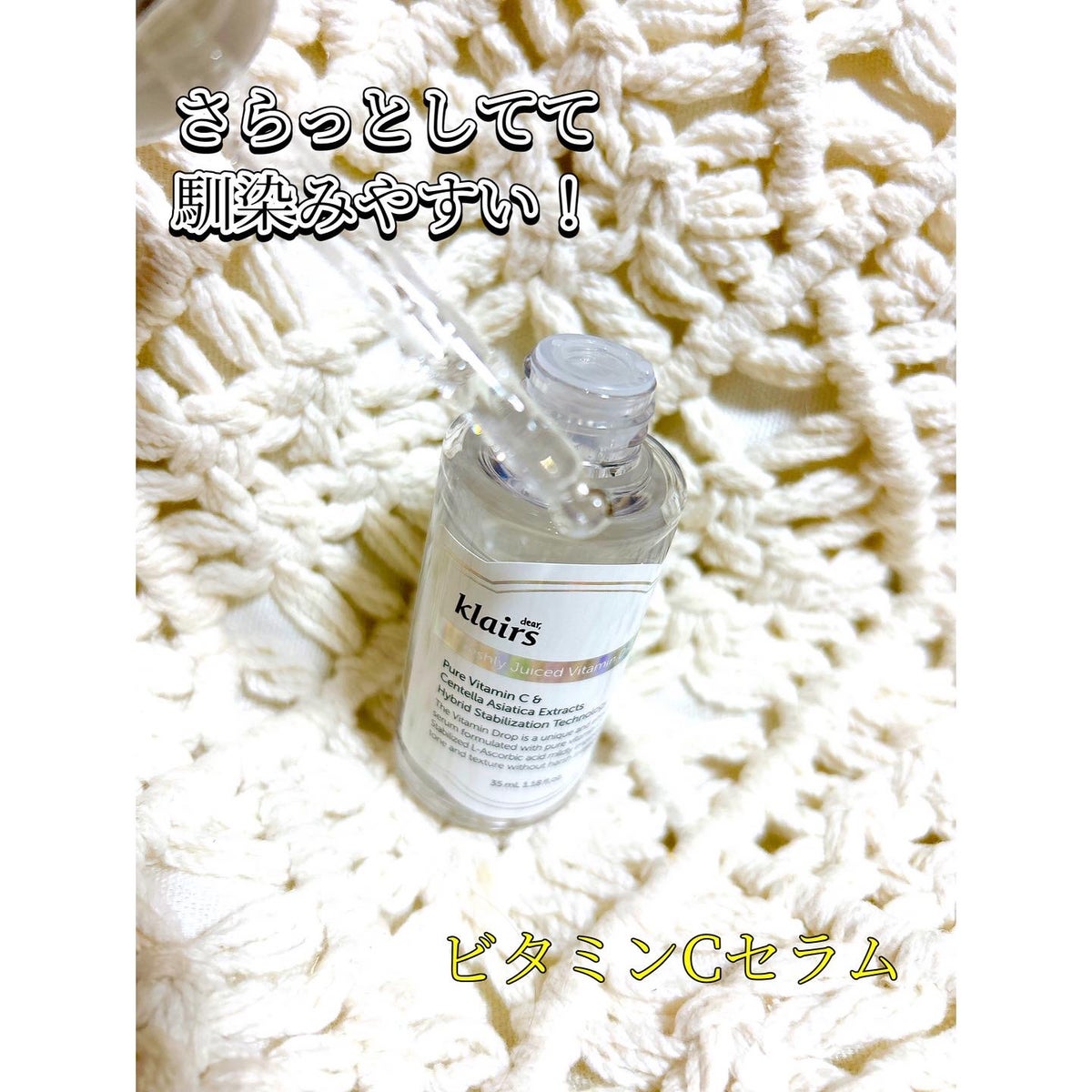Freshly Juiced Vitamin Drop|klairsの効果に関する口コミ 敏感肌におすすめの美容液!【クレアス