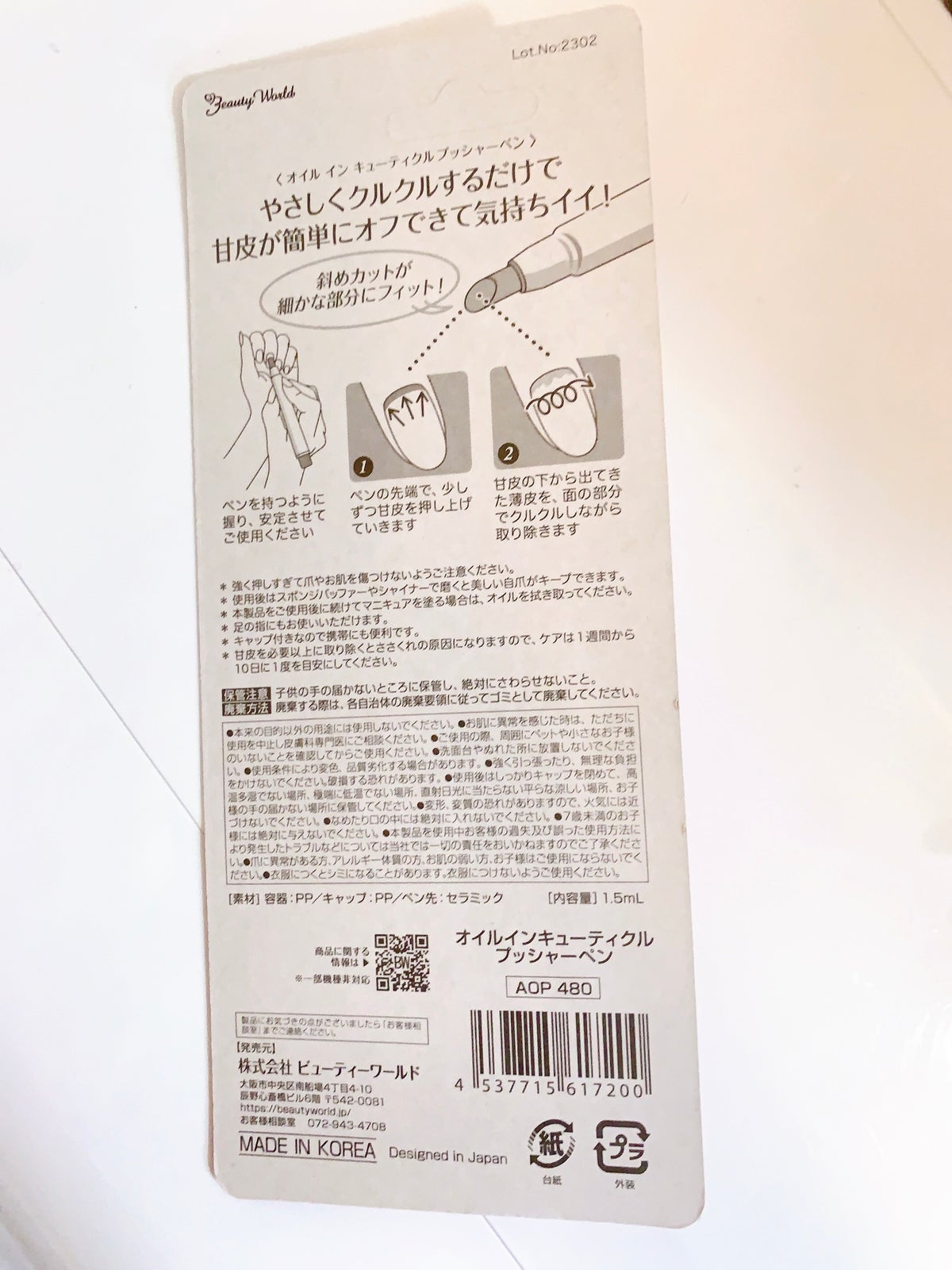 オイルインキューティクルプッシャーペン|ビューティーワールドの口コミ 【使った商品】 ビューティーワールド By A普通肌20代前半