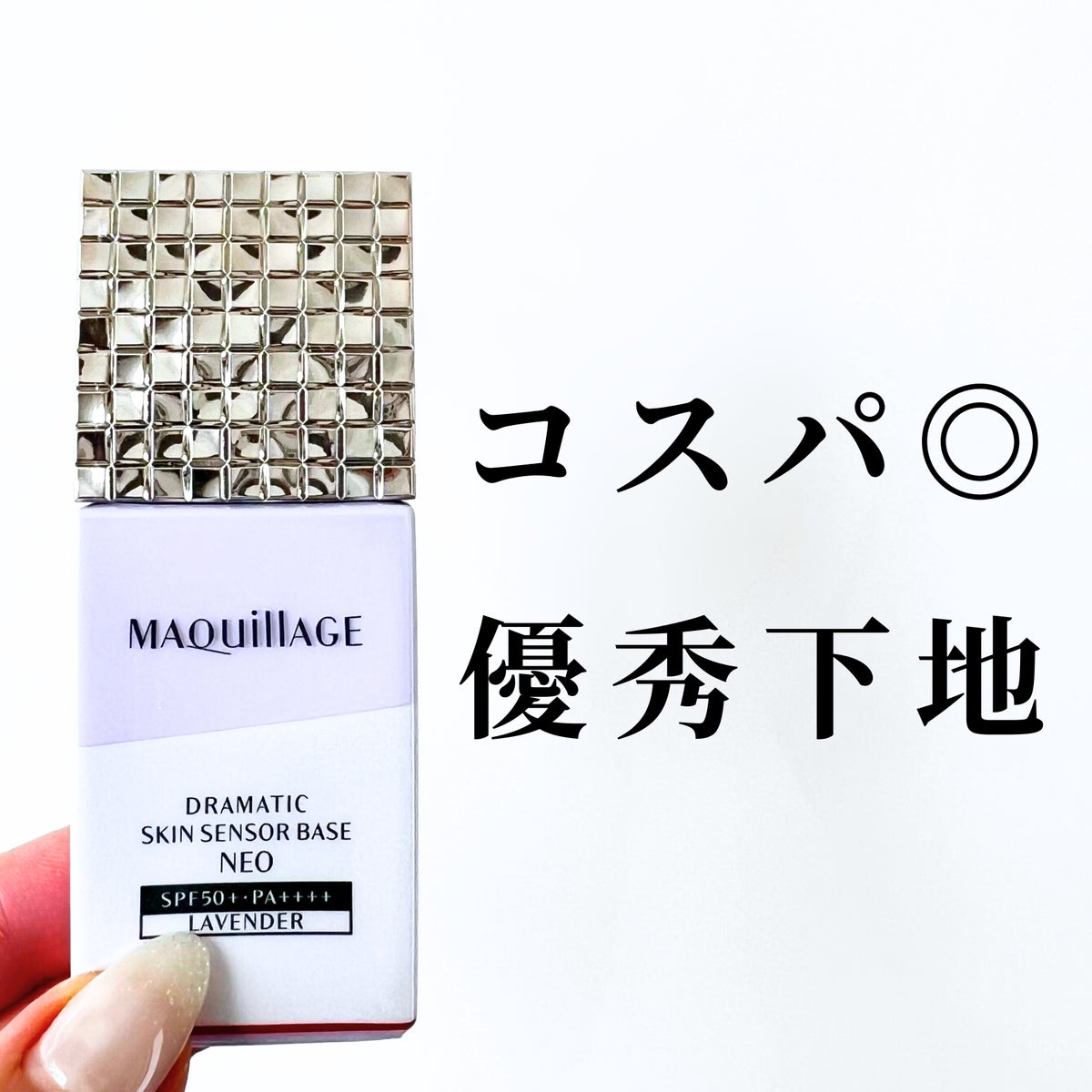 ドラマティックスキンセンサーベース Neo|マキアージュの口コミ イエベの私がブルベ肌になれるマキアージュの下地。 By フィフ子 ⌇