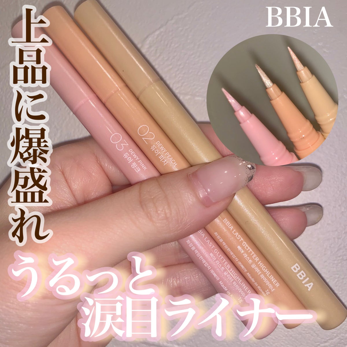 ラストグリッターハイライナー|bbiaを使った涙袋メイクのやり方 上品に爆盛れ、涙目ライナー🥺 涙袋メイク By ぽよまる乾燥肌20