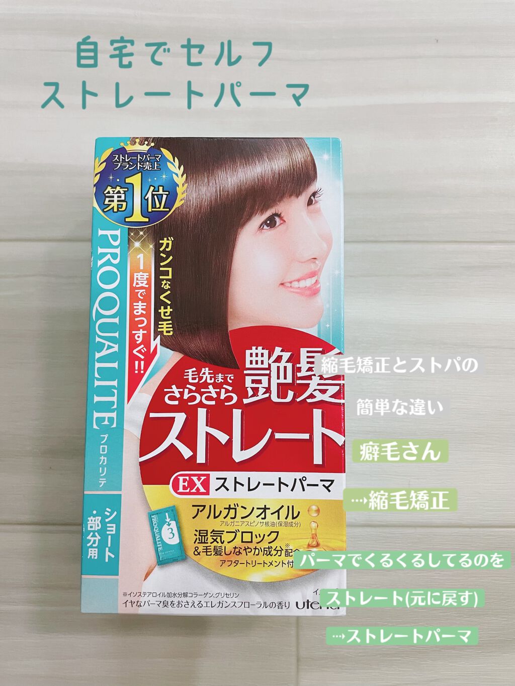 Exストレートパーマ(ショートヘア・部分用)|プロカリテの使い方を徹底解説 自宅でセルフストレートパーマ 縮毛矯正用を購入したつもりが