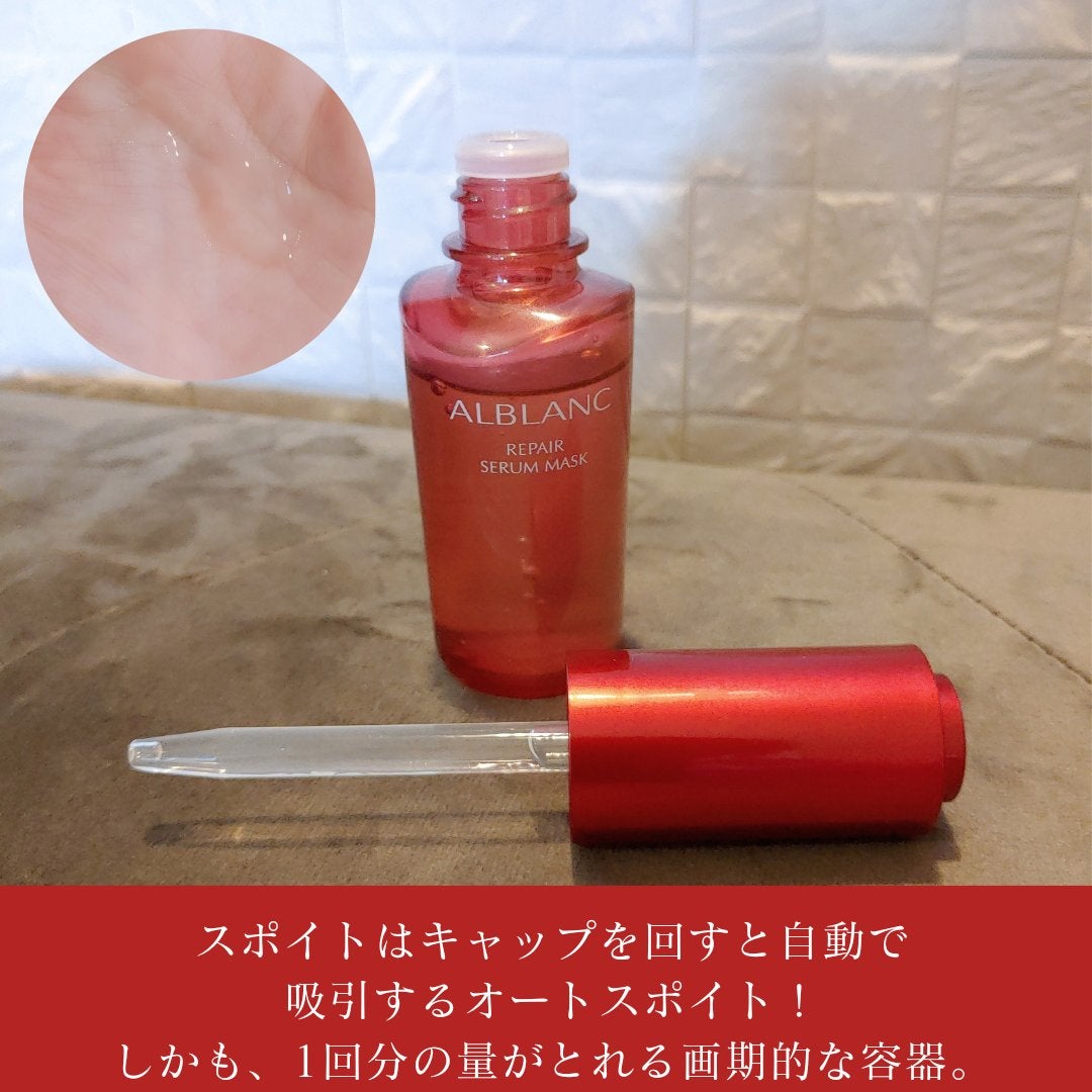 【2024年春新作美容液】リペア セラムマスク|alblancの使い方を徹底解説 乾燥肌におすすめの美容液! アルブラン リペアセラム