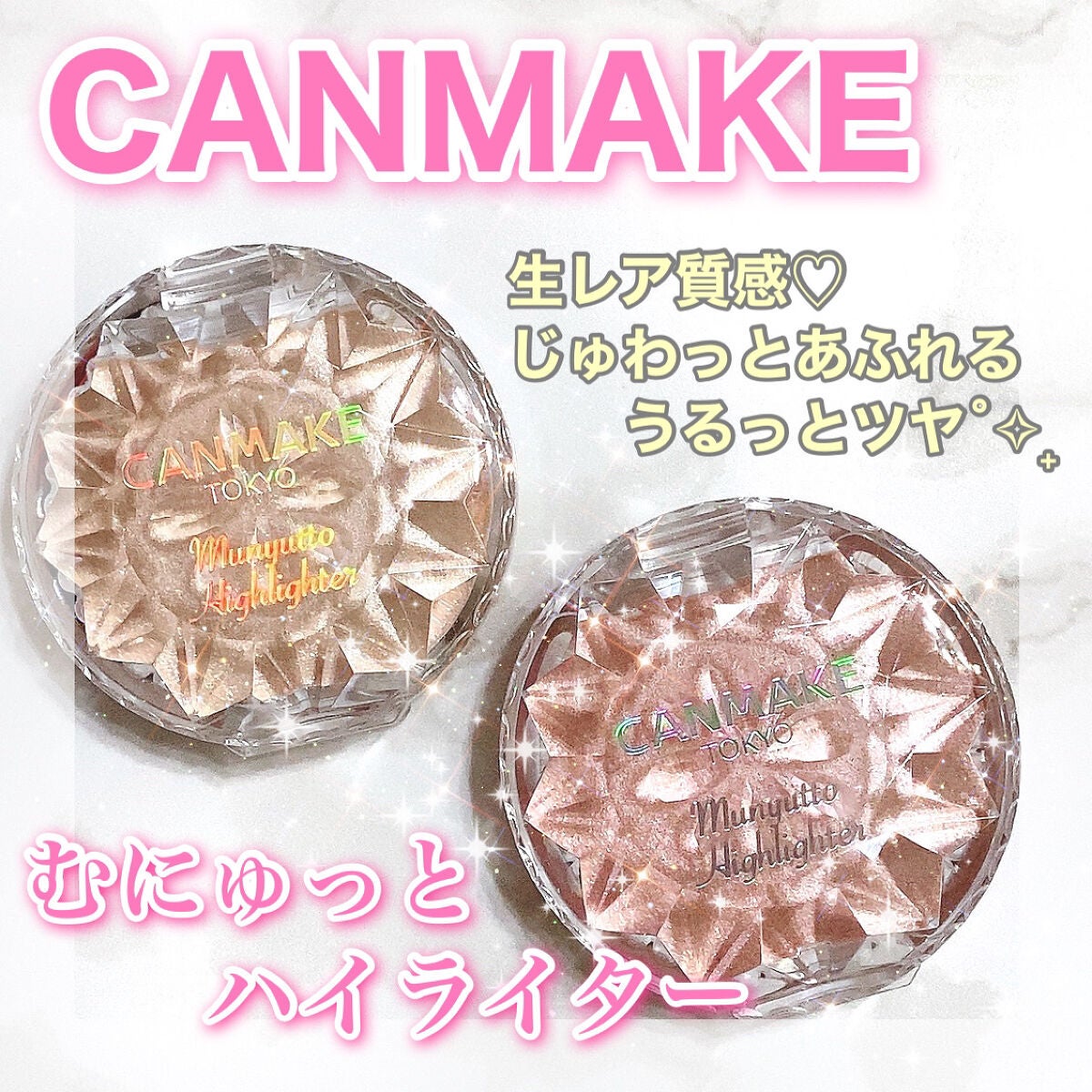 【限定ハイライト】むにゅっとハイライター|キャンメイクの口コミ キャンメイク むにゅっとハイライター By Misaki乾燥肌 Lips