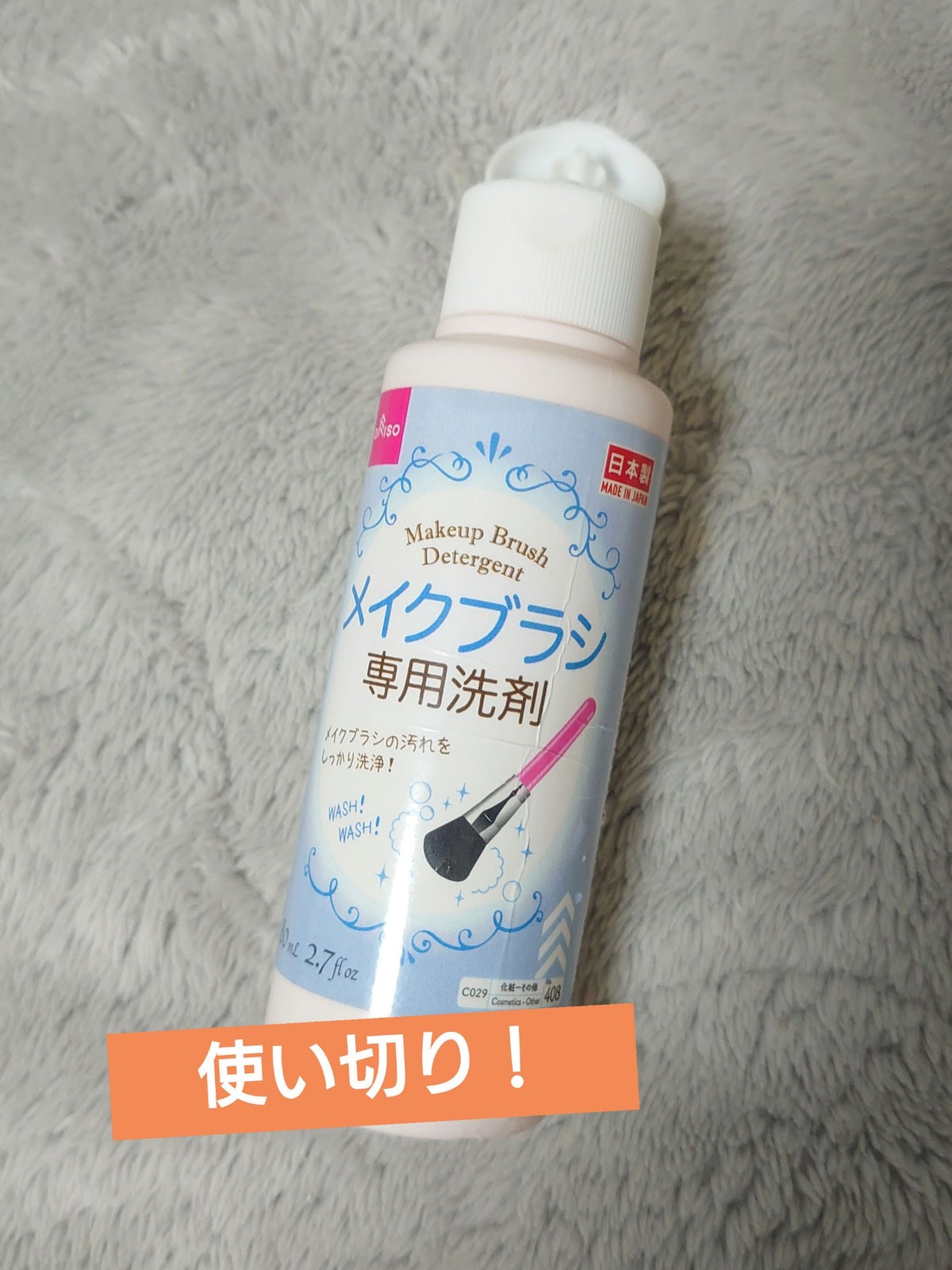 メイクブラシ専用洗剤|daisoの口コミ 超優秀!100均で買えるおすすめ化粧小物! Daiso メイクブラシ専用洗剤 By ゆづか🐾