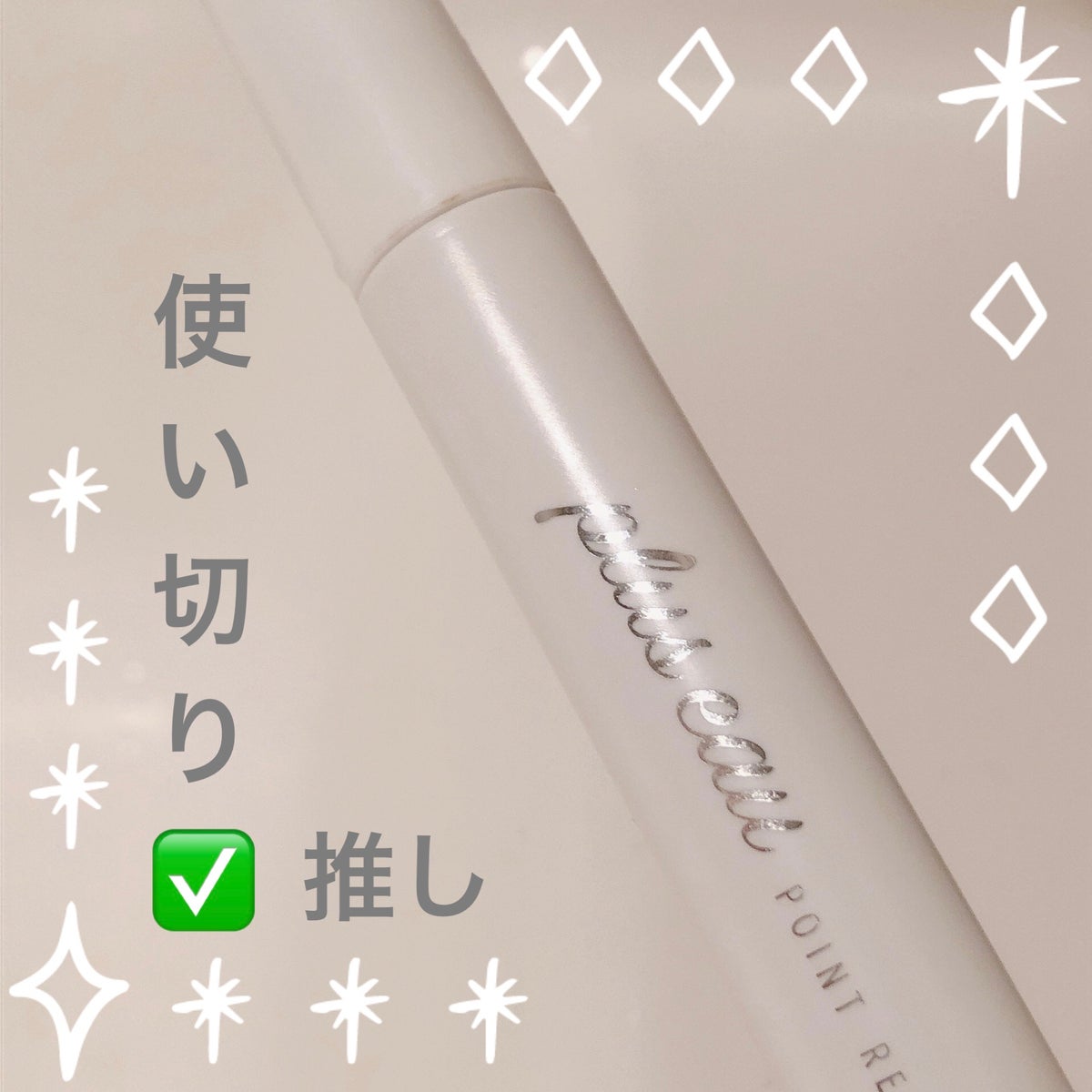 ポイントリペア|plus Eauの口コミ 使い切り Plus Eau ポイントリペア By ゆるまる。混合肌20代後半 Lips