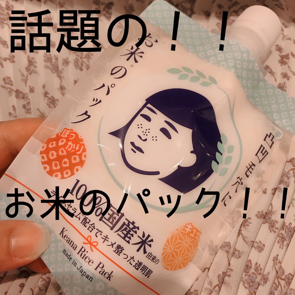 お米のパック|毛穴撫子の口コミ「毛穴撫子 お米のパック 購入しました! 」 By ゆい乾燥肌30代前半 Lips