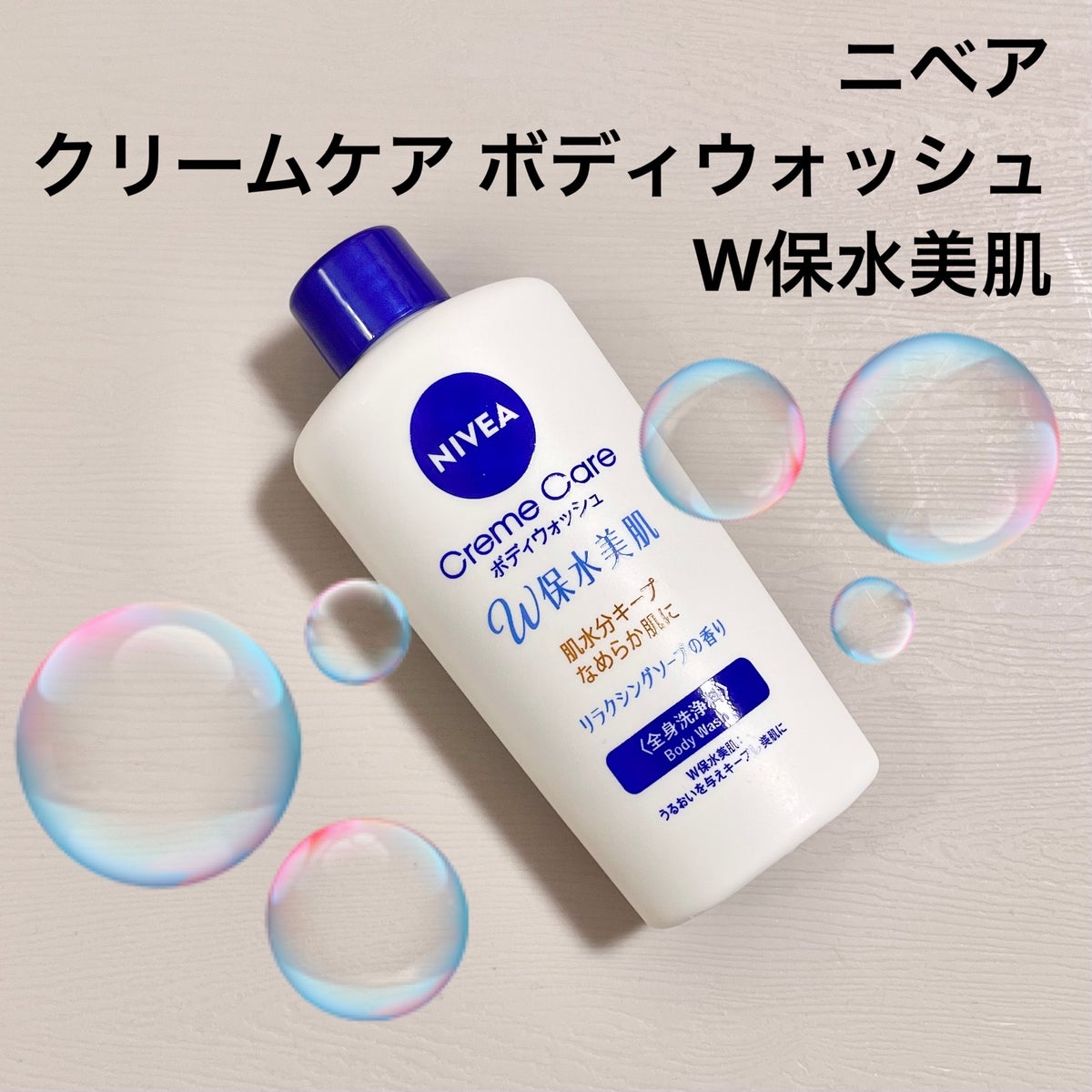 クリームケア ボディウォッシュ W保水美肌 リラクシングソープの香り|ニベアの口コミ ニベア クリームケア ボディウォッシュ W保水美肌