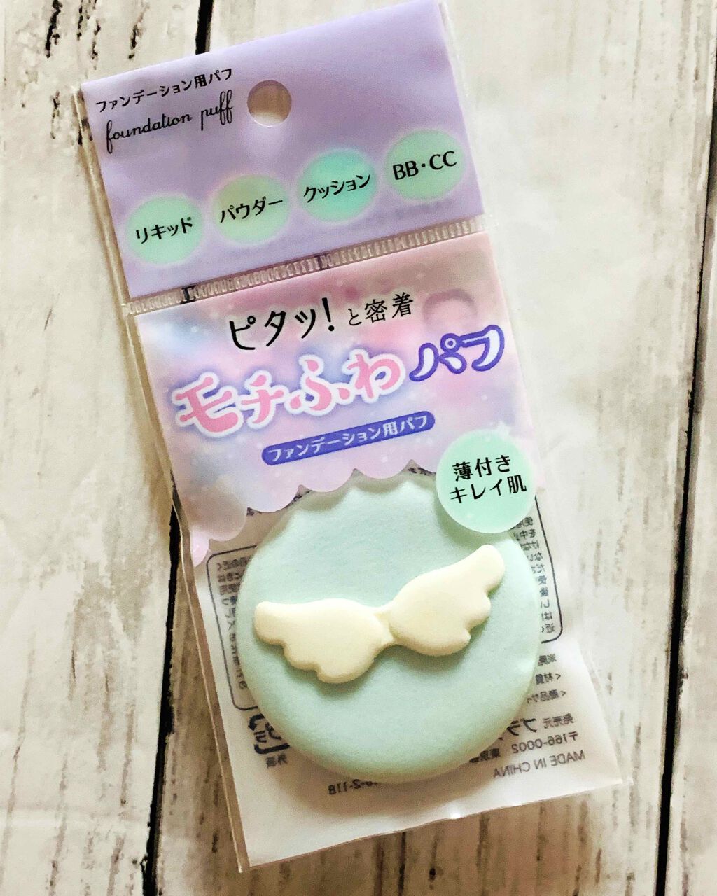 もちふわパフ|セリアの口コミ 超優秀!100均で買えるおすすめメイクアップキット! セリア ピタッ!と密着 モチふわパフ By ひろろん