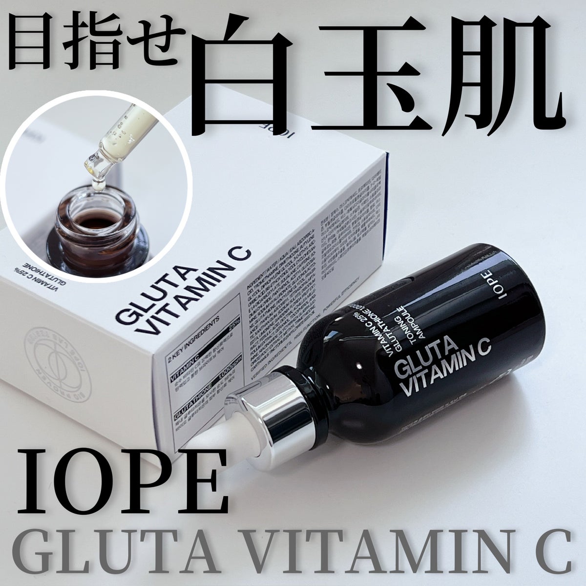 グルタ ビタミンc トーニング アンプル|iopeの効果に関する口コミ Iope Iopejapan By りお乾燥肌20代