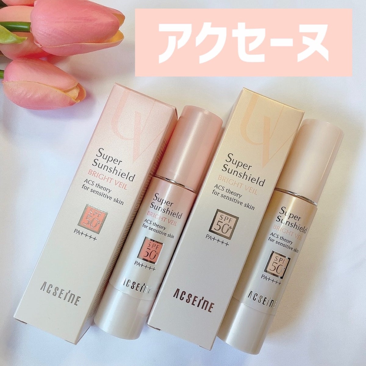 スーパーサンシールド ブライトヴェール|acseineの口コミ アクセーヌさまからいただきました。 By Hana🌹フォロバします🌹敏感