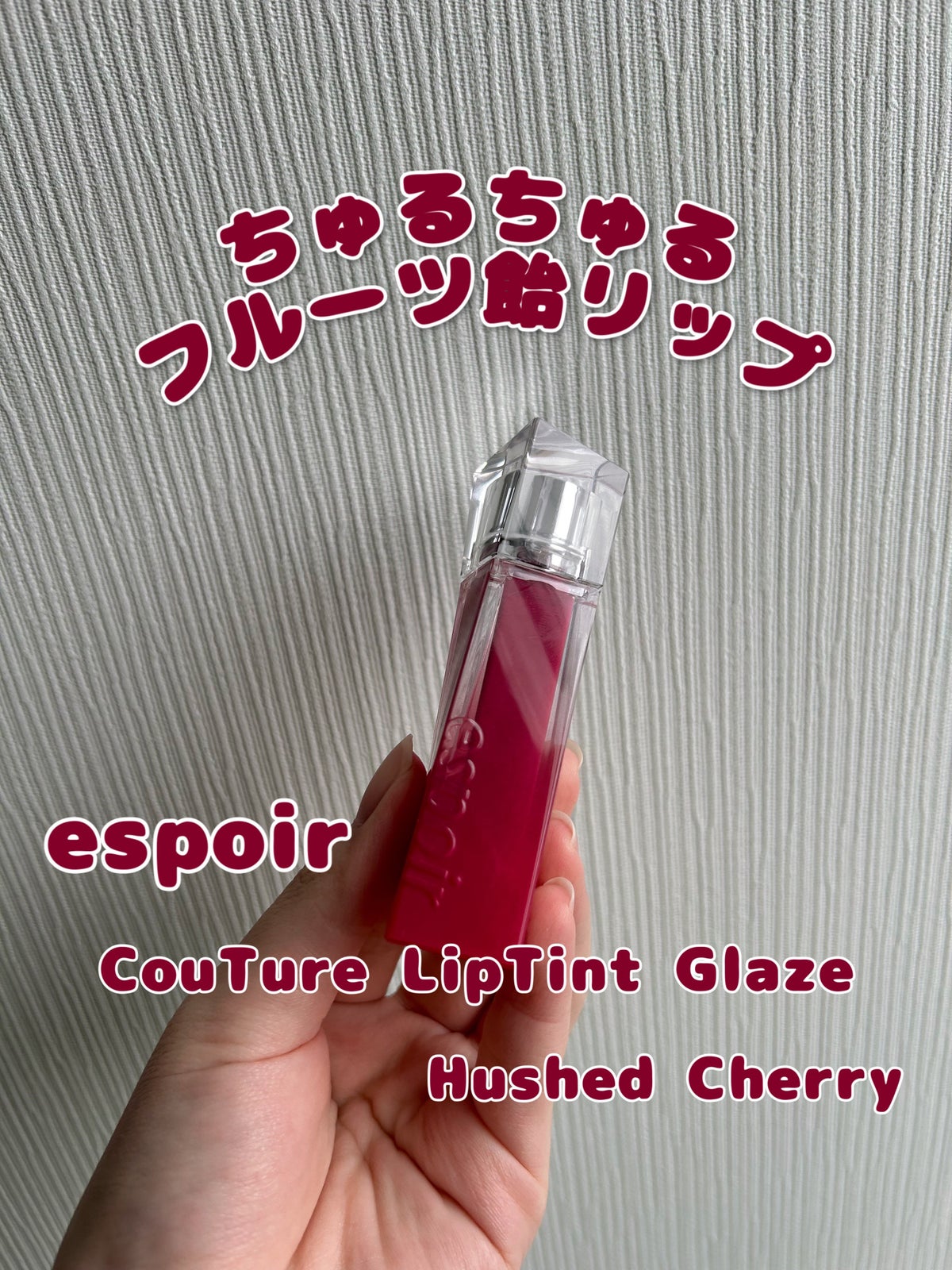 クチュールリップティントグレイズ|espoirは落ちないのか?色持ちに関する口コミ ちゅるちゅるさくらんぼ飴リップ By はやし10