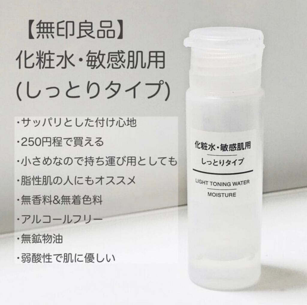 化粧水・敏感肌用・しっとりタイプ 50ml|無印良品の口コミ「敏感肌におすすめの化粧水!無印良品 敏感肌用化粧水 しっとりタイプ携帯用
