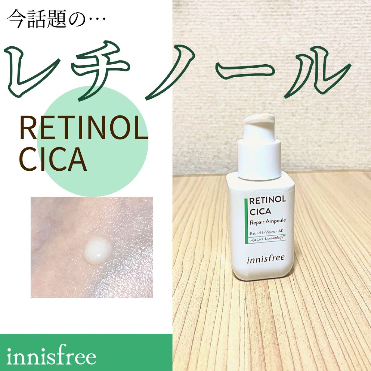 レチノール シカ リペア セラム|innisfreeの効果に関する口コミ 〜今話題のレチノール🌿一週間使用後報告!!〜 By ももな混合