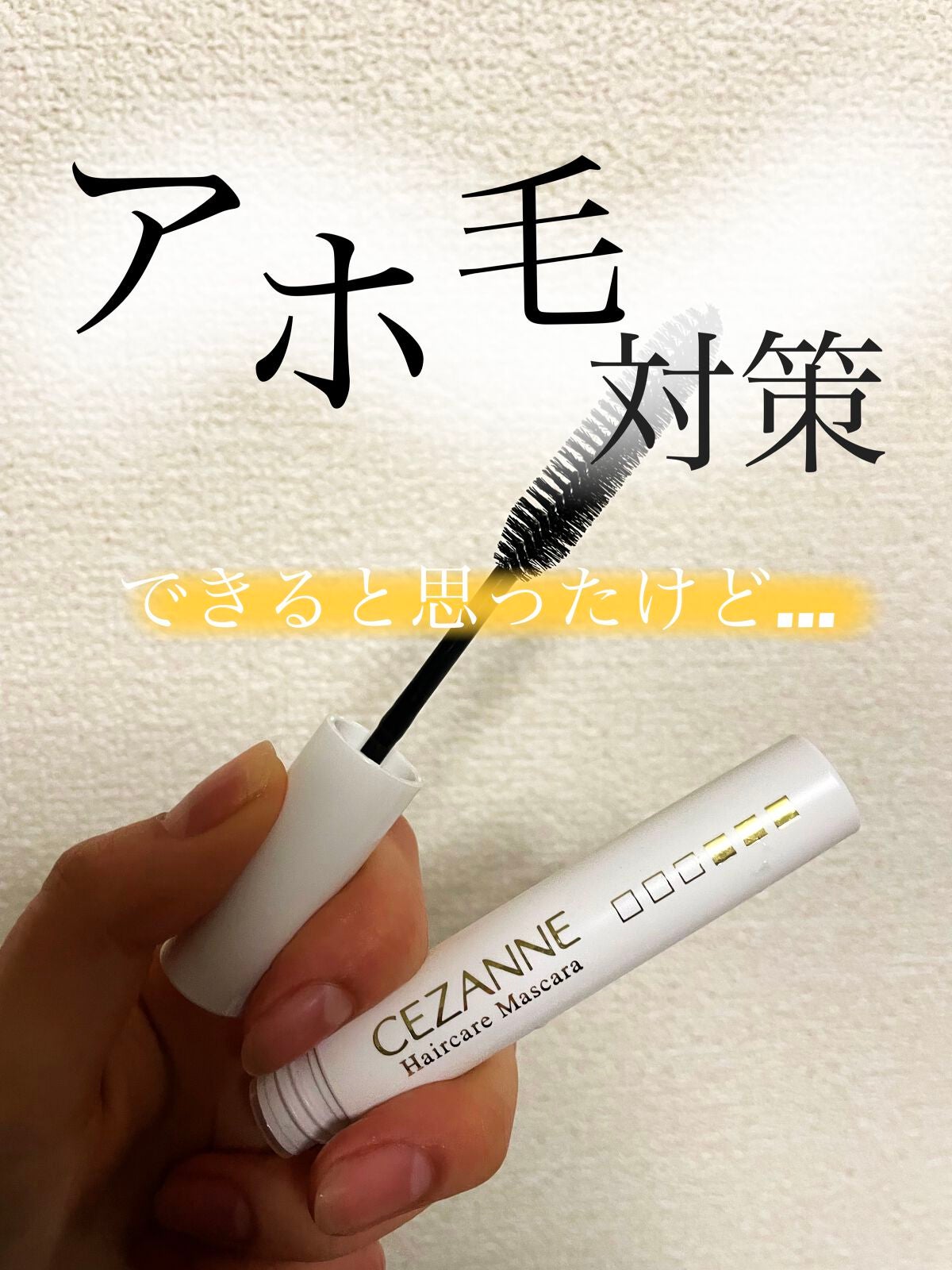 ヘアケアマスカラ|cezanneの口コミ 【使いこなせず】 Cezanneから出ているヘアケアマスカラ。 By チンパンジーの飼育員乾燥
