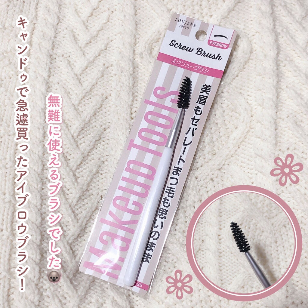 スクリューブラシ|キャンドゥの口コミ 超優秀!100均で買えるおすすめメイクブラシ!アイブロウブラシを部屋で紛失して、急遽買ったやつ😂