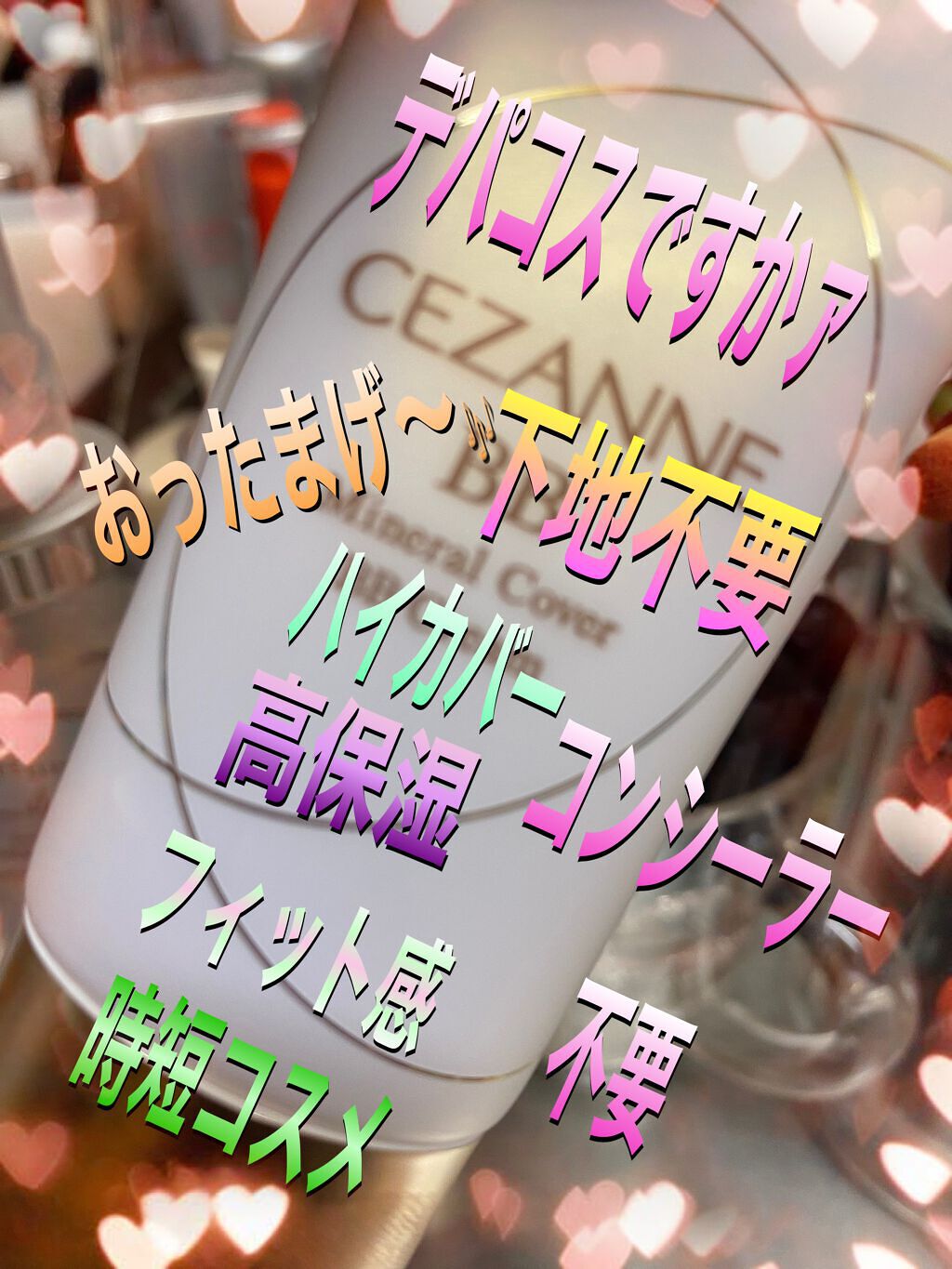 ミネラルカバーbbクリーム|cezanneの色味は?色選びの参考になる口コミ 乾燥肌におすすめのbbクリーム!新発売コスメ セザンヌ