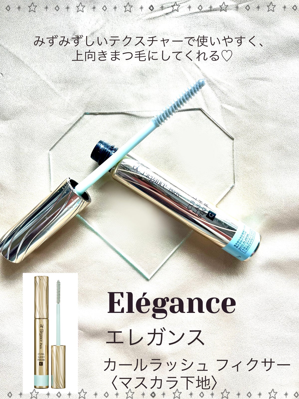 カールラッシュ フィクサー|eléganceの口コミ Elégance カールラッシュ フィクサー By Asamiek敏感肌30代